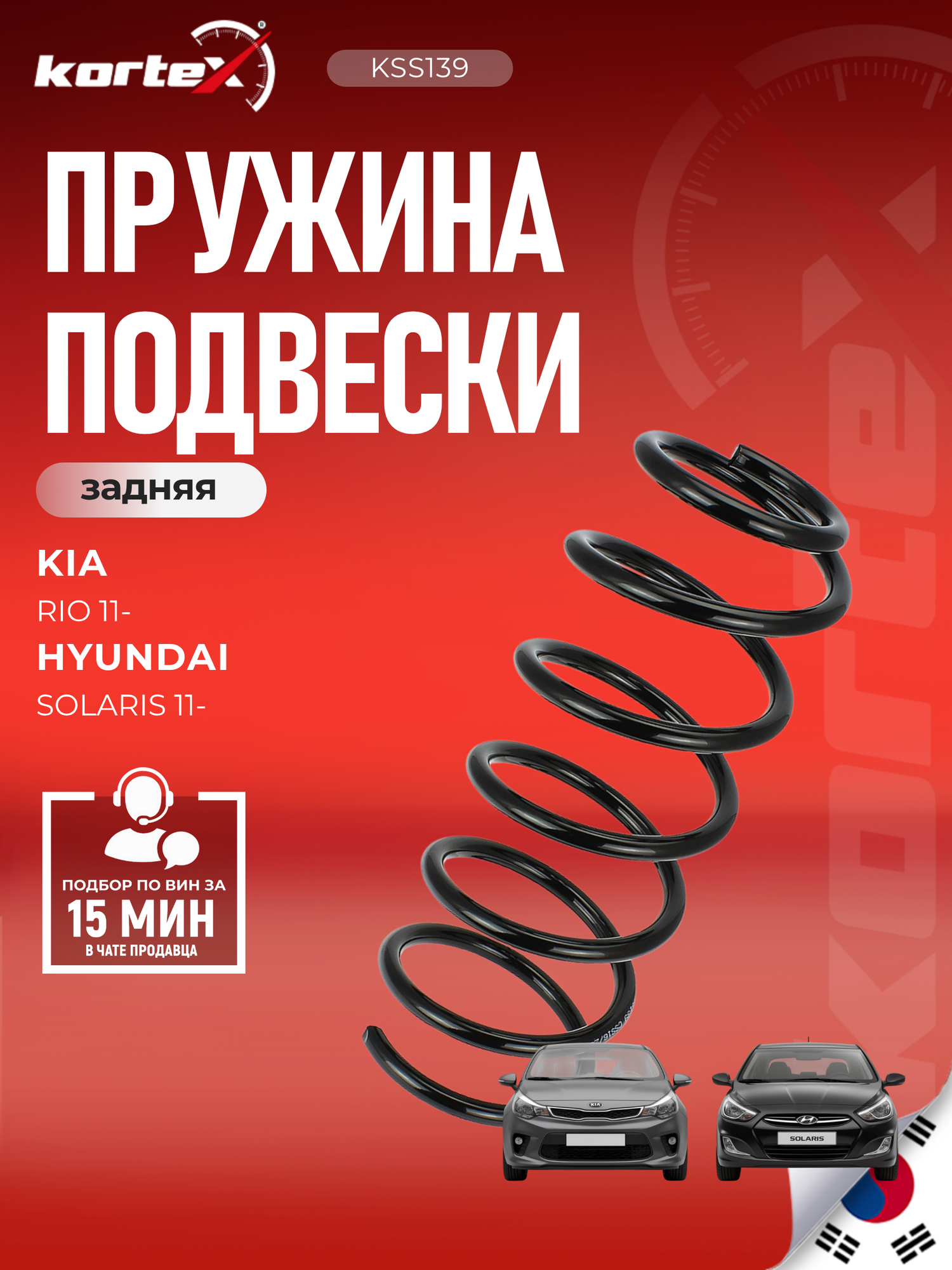 Пружина подвески задняя Хендай Солярис, КИА Рио, Церато SZ1017, SC2885, RG5002