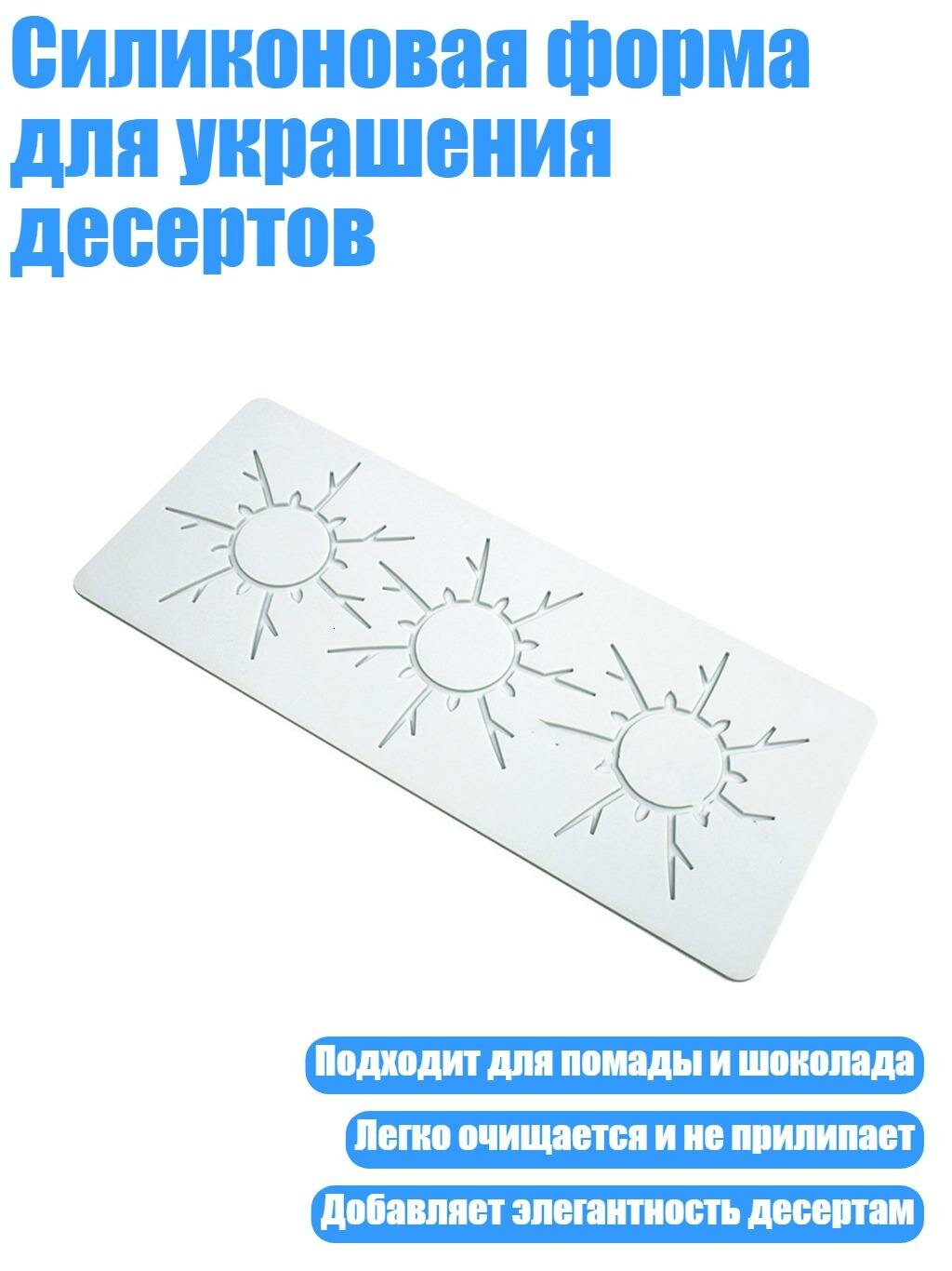 Силиконовая форма для украшения десертов, 3 солнца