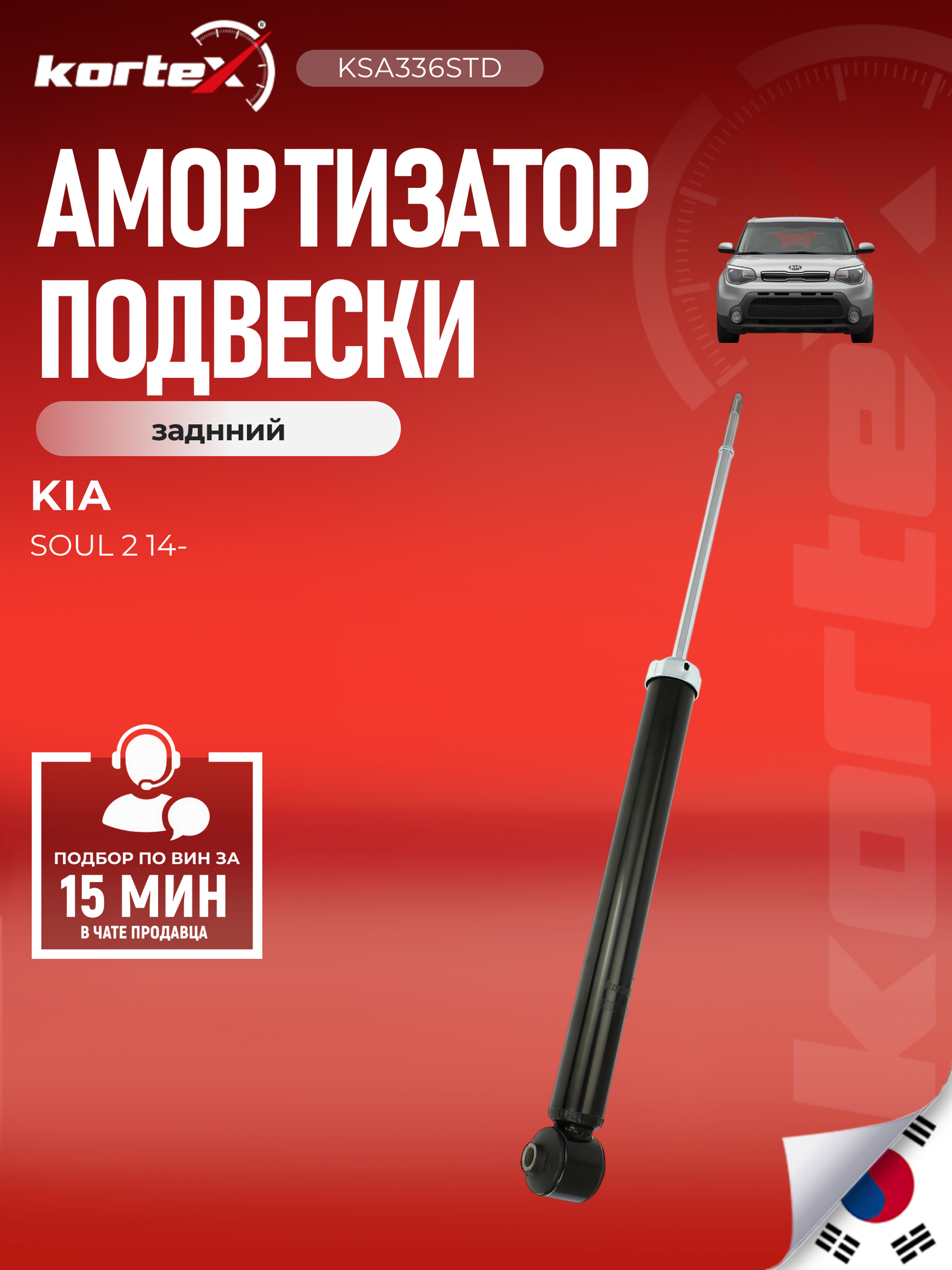 Амортизатор подвески заднний КИА Соул SA348007, DG02168, 55310B2040