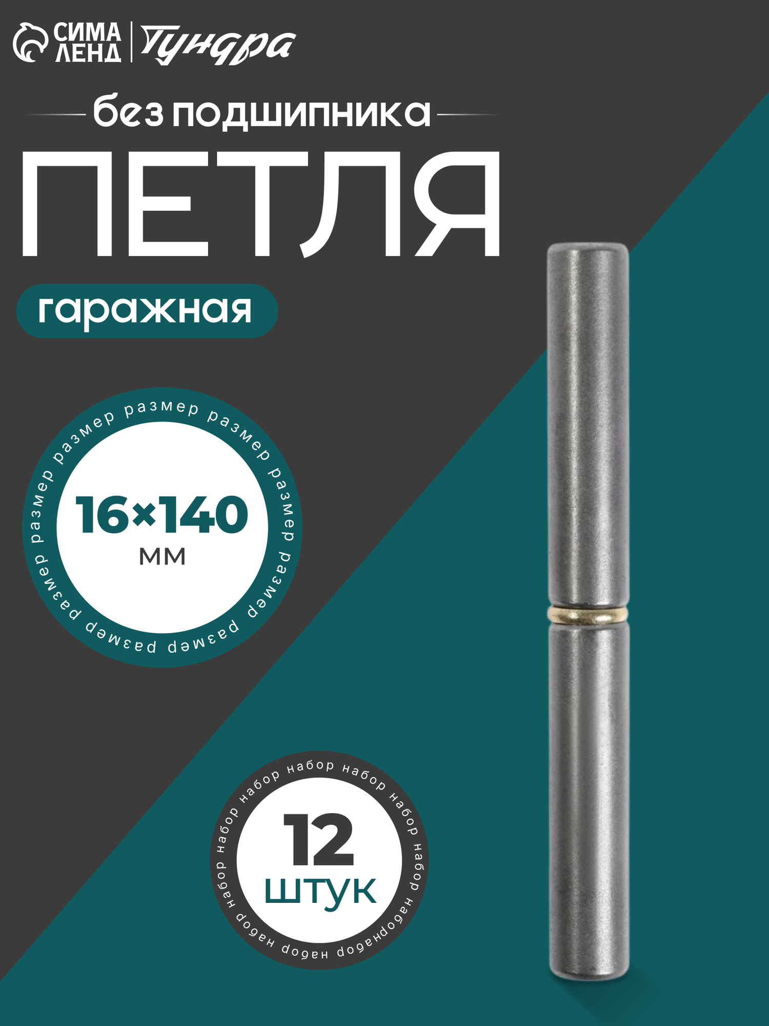 Петля гаражная тундра, без подшипника, 16×140 мм, набор 12 шт.