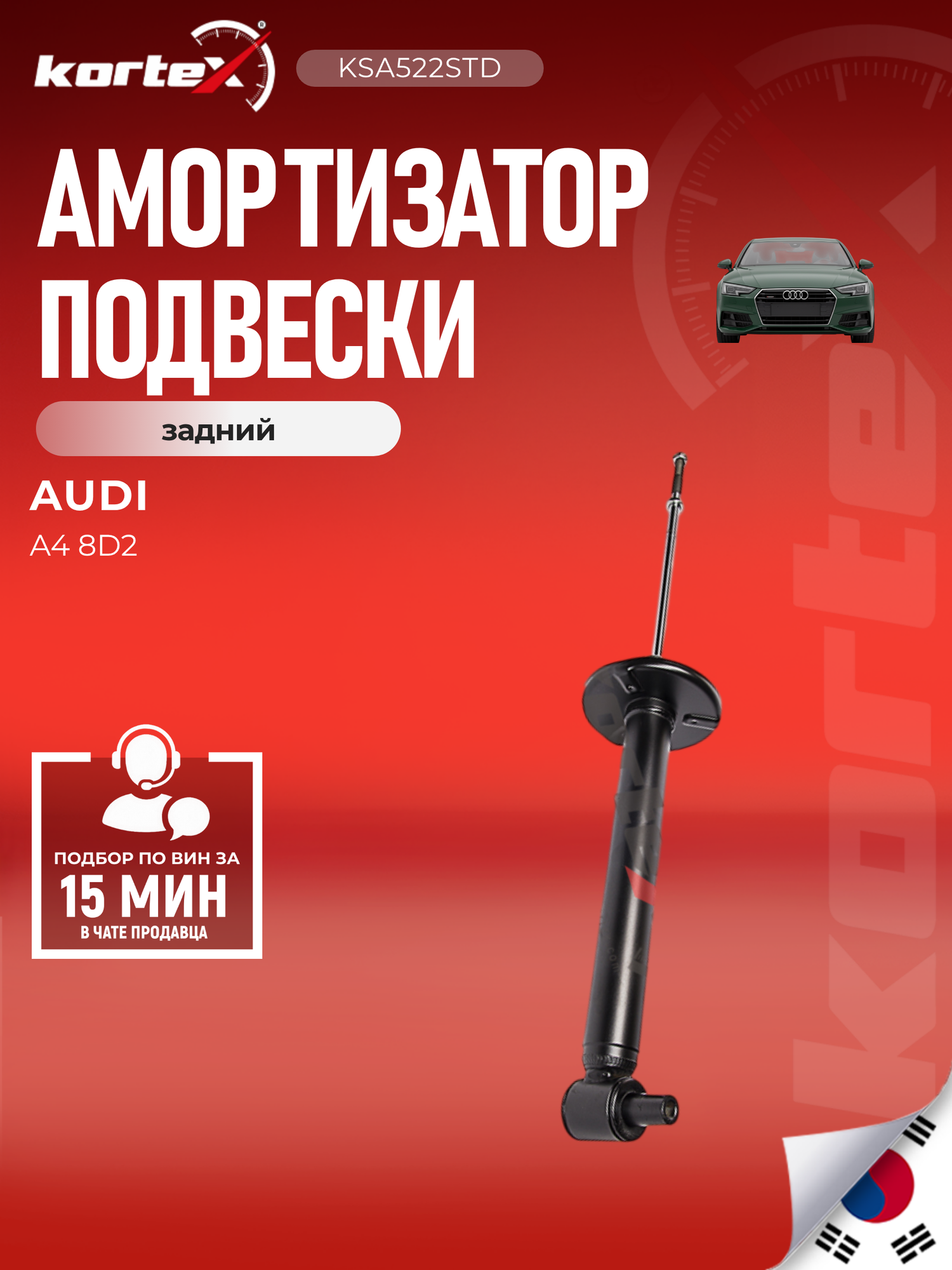 Амортизатор Kortex SG2415 PSA343271 для Audi A4, задний, газовый