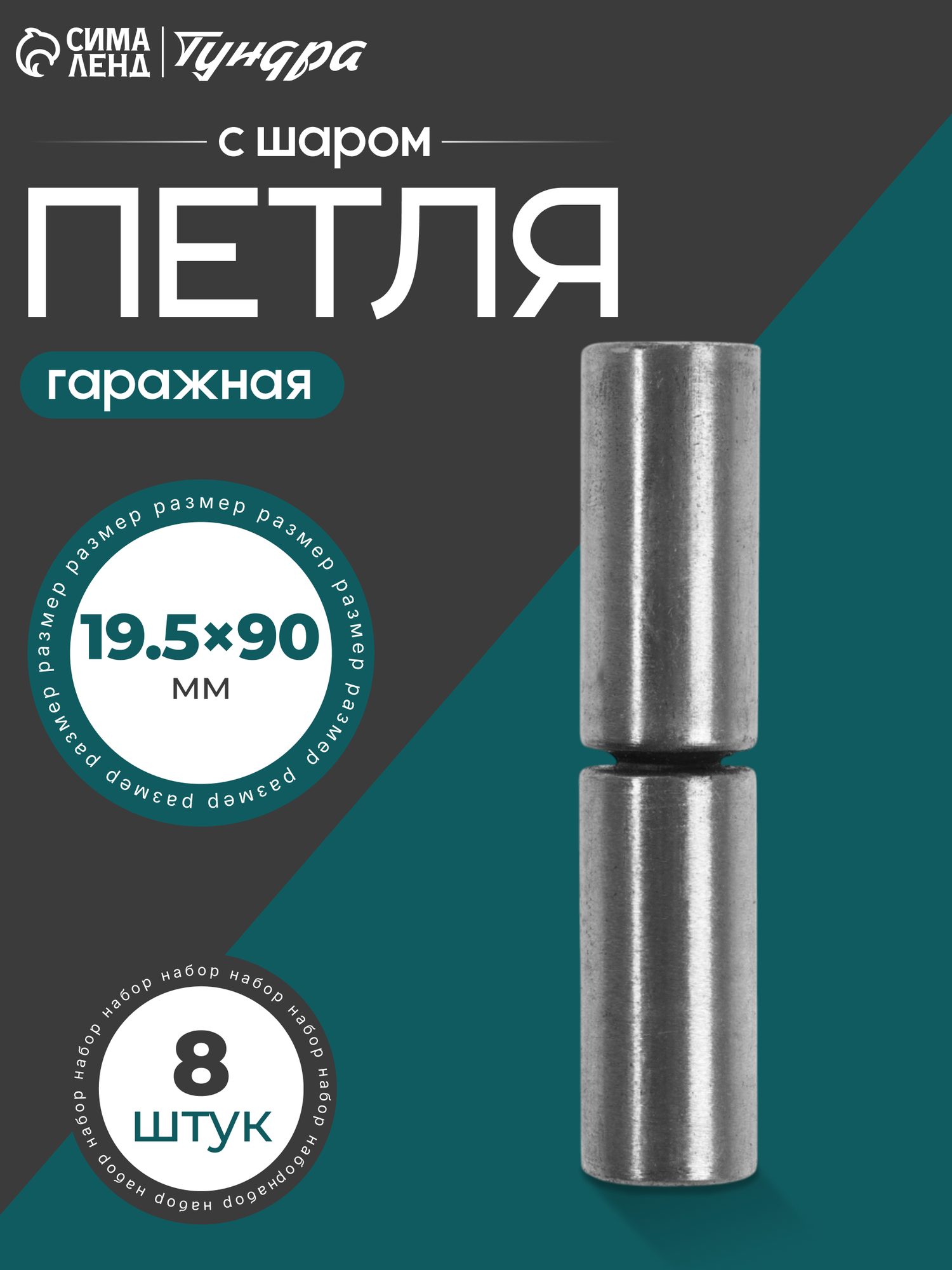 Петля гаражная тундра с шаром, 19.5×90 мм, разъемная, набор 8 шт.