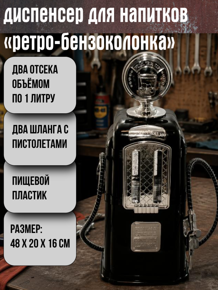 Диспенсер для напитков "Ретро бензоколонка" черный (два отсека по 1000 мл)