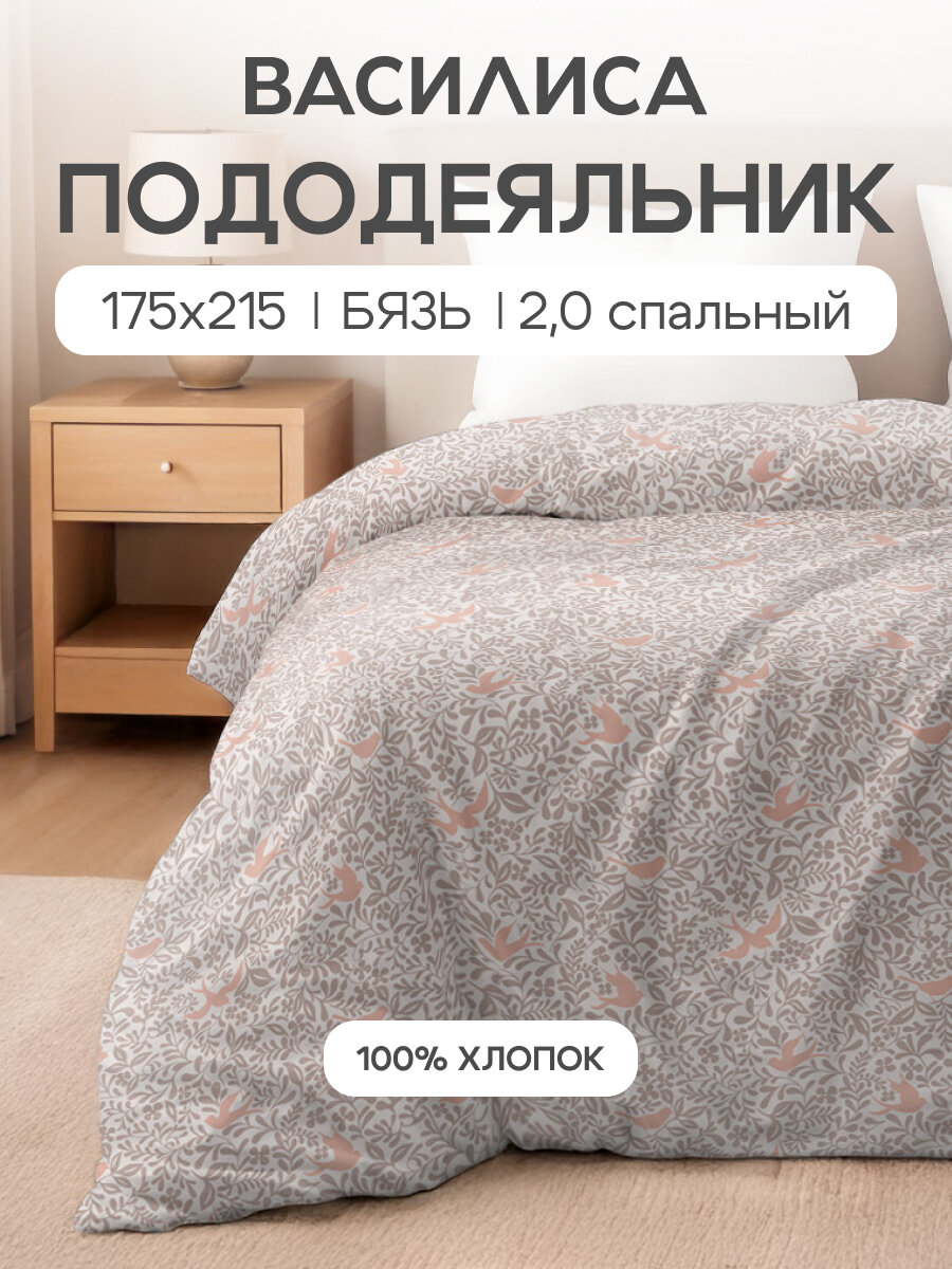 Пододеяльник Василиса 2-спальный 175х215 см, Бязь, хлопок 100%, Брауни