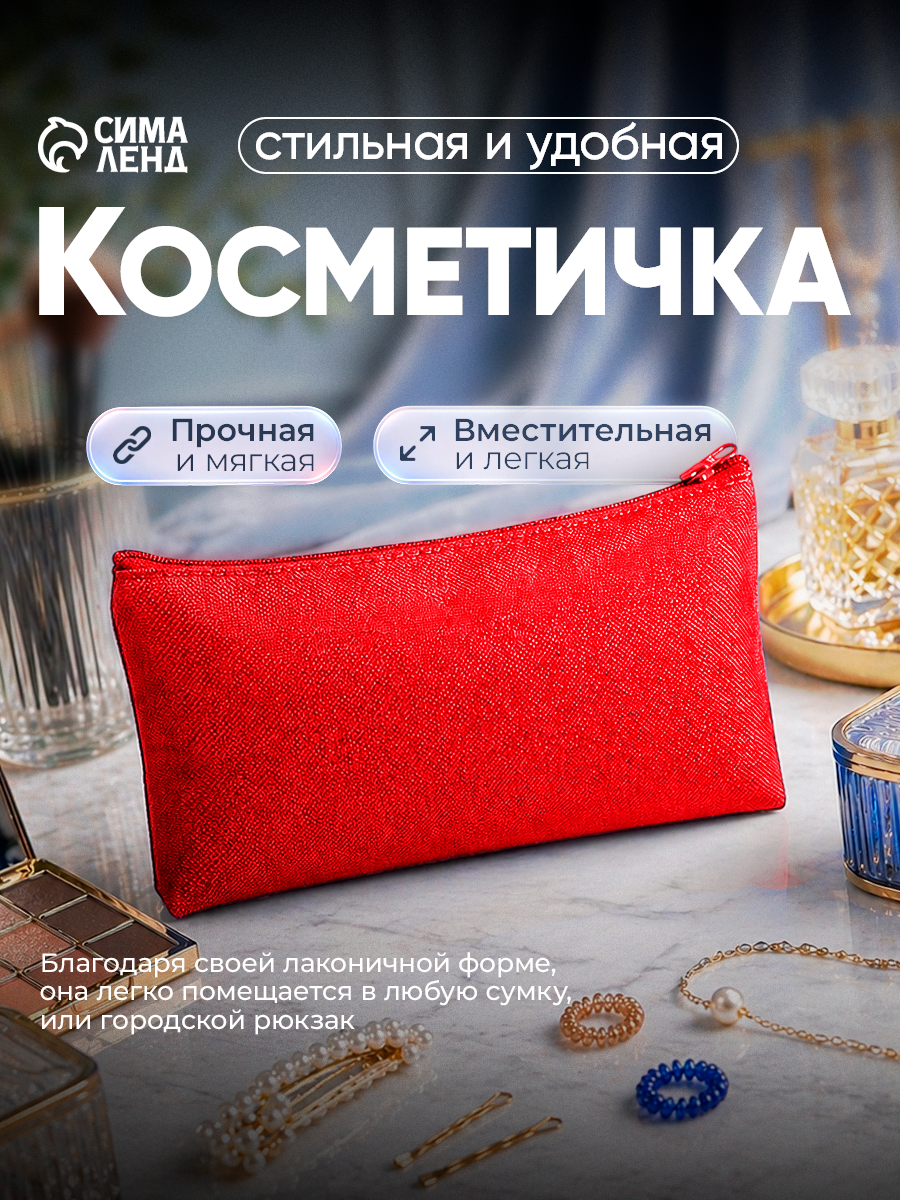 Косметичка Сима-ленд