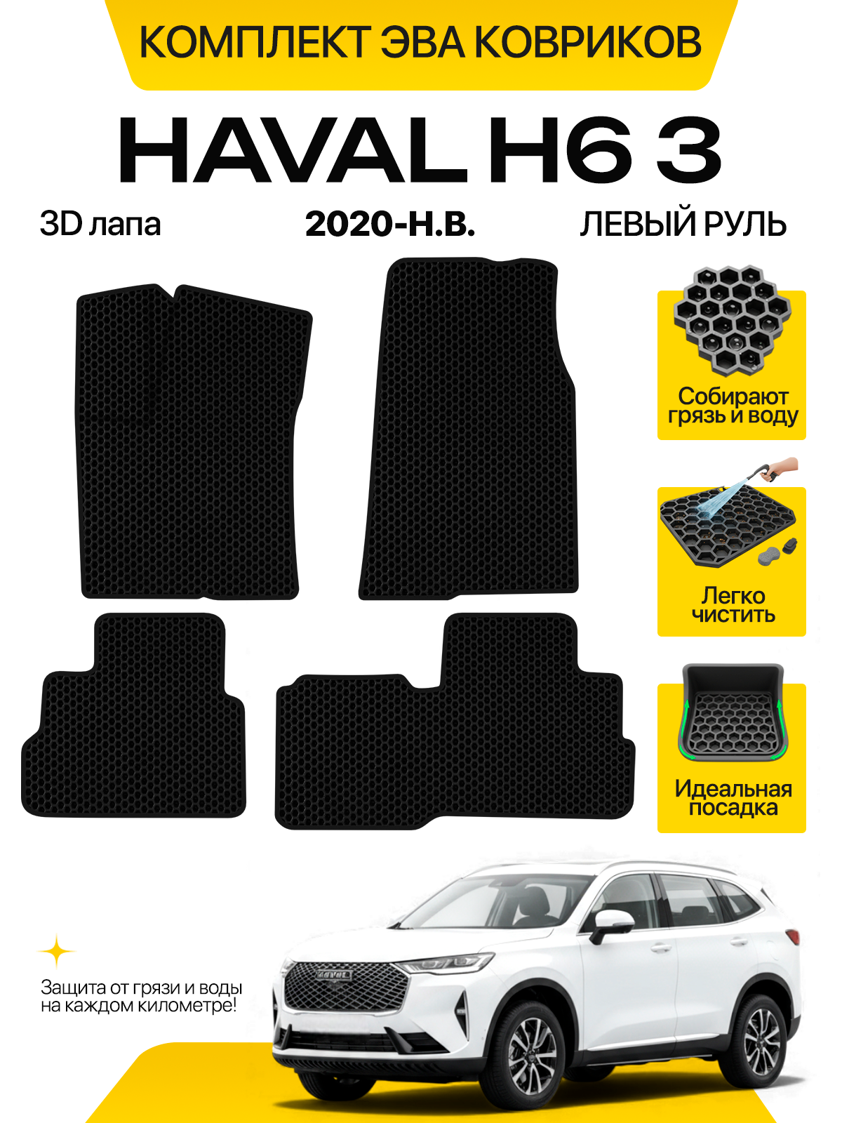 Эва коврики для Haval H6 3 2020-НВ Левый руль, черный с черным кантом (Хавал Н6 3 поколение 2020-н. в.) Eva, Ева