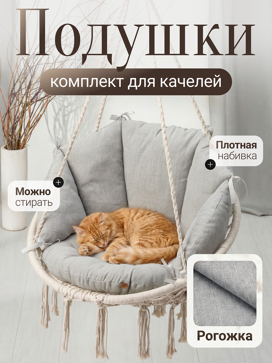 Комплект подушек из рогожки для садовых качелей и кресел Mad Lion Серый