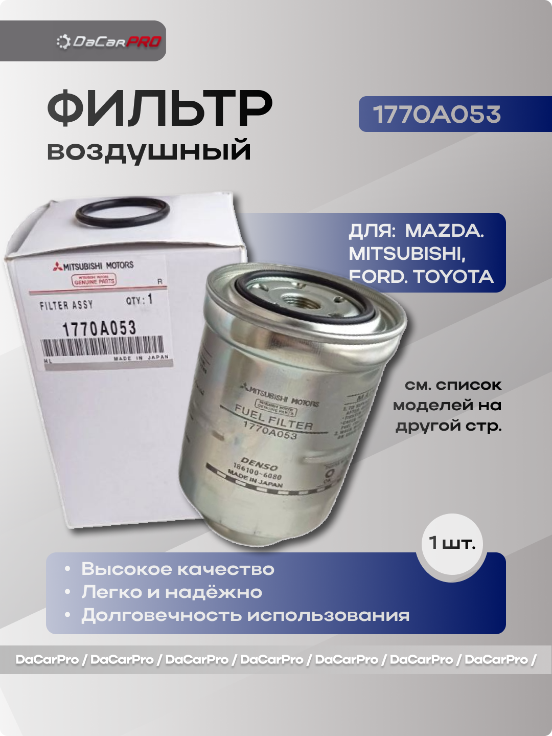 Фильтр топливный оригинал Mitsubishi L200, Pajero / Toyota Corolla / Mazda CX-5 / Ford Ranger и др.