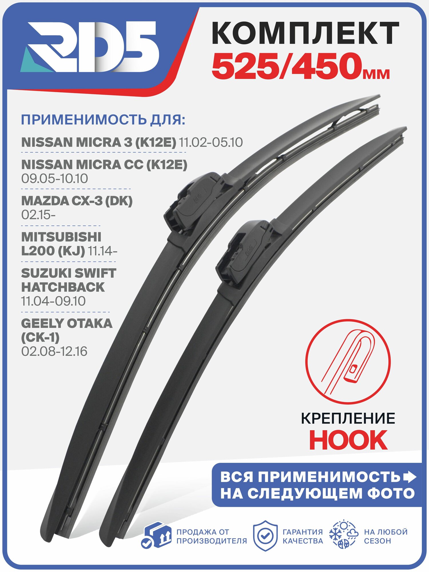 525 450 мм. Hook (Крючок). Комплект бескаркасных щеток стеклоочистителя RD5 дворники на Geely Otaka; Джили Отака ; Mazda 323; Мазда 323 ; Renault Clio 2; Рено Клио 2 ; Nissan Micra 3; Ниссан Микра 3
