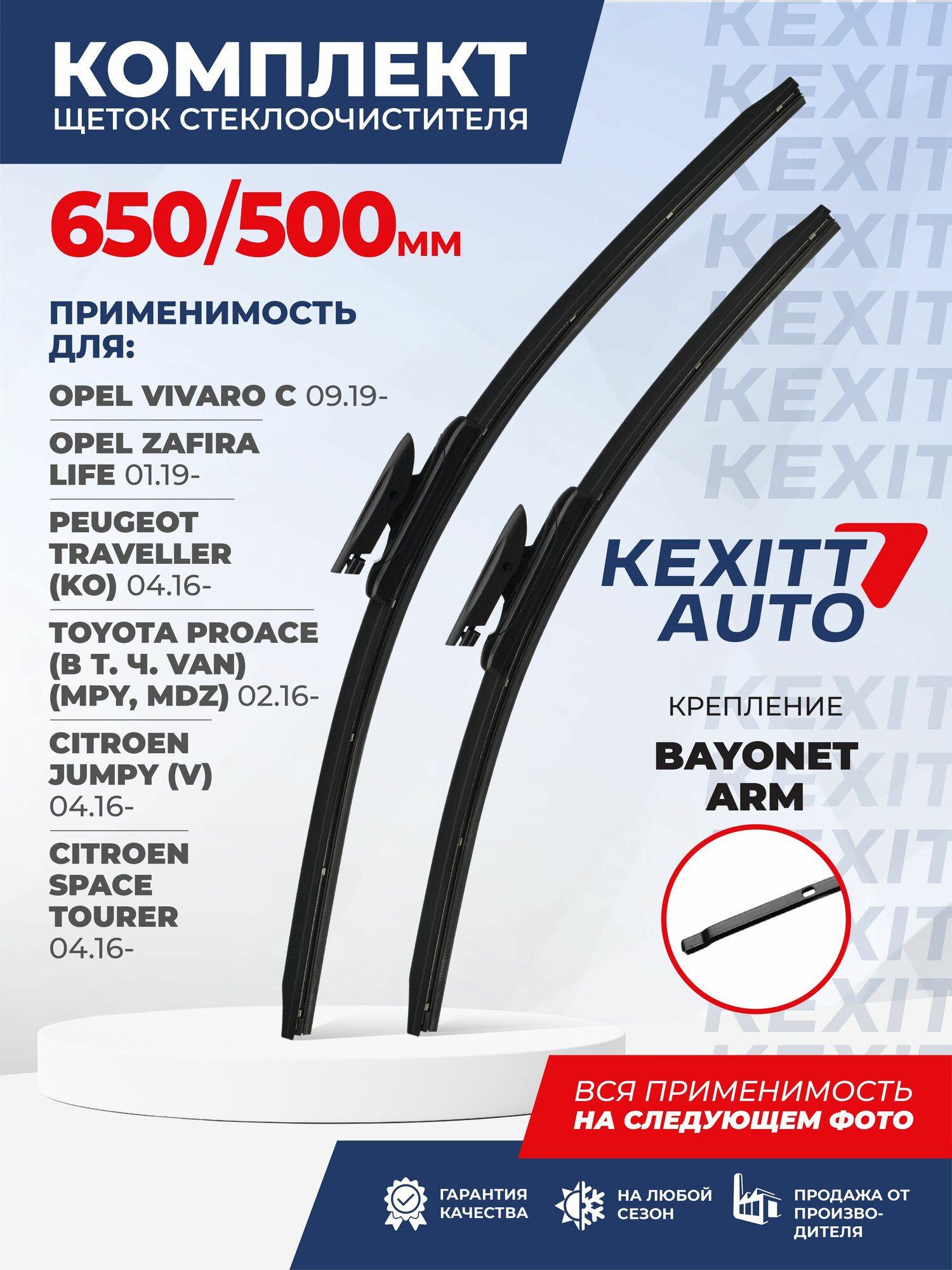 650 500 мм. Крепление Bayonet Arm. Комплект бескаркасных щеток стеклоочистителя KEXITT на Peugeot Traveller, Пежо Тревеллер, Toyota Proace, Тойота Проэйс