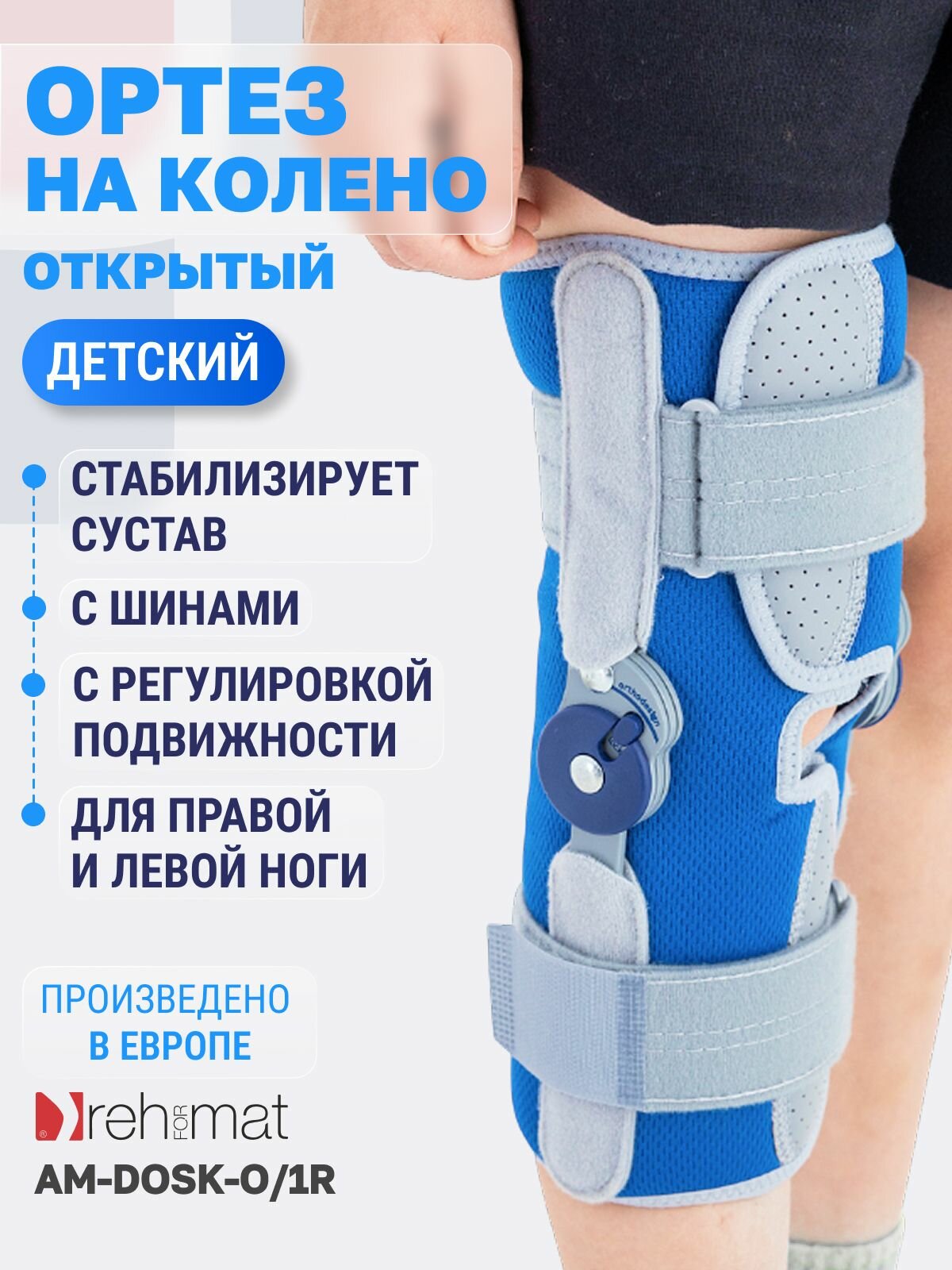 Детский открытый регулируемый ортез коленного сустава, бандаж на коленный сустав (наколенник) Reh4Mat Am-dosk-o/1r