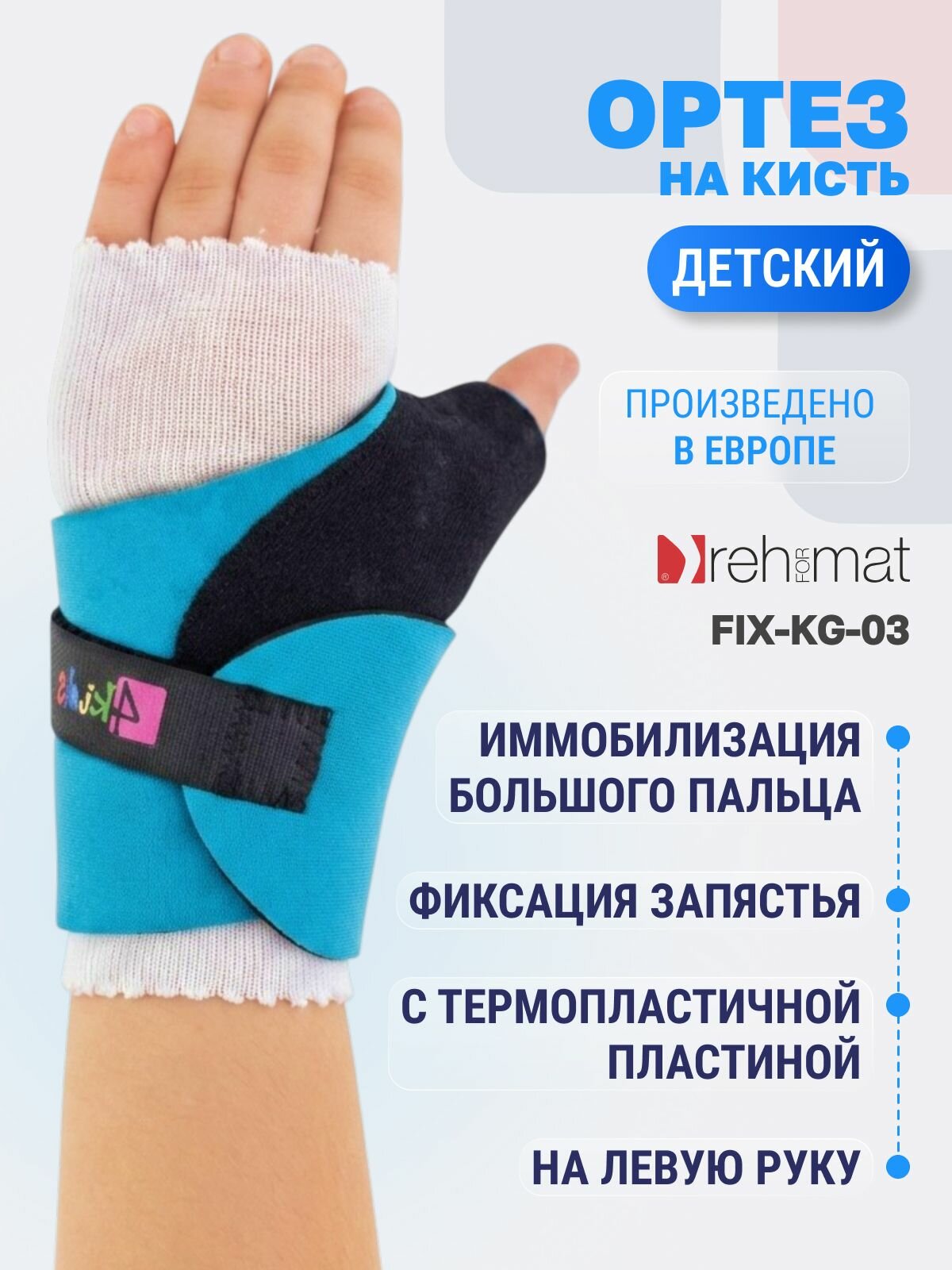 Детский ортез на большой палец руки левый с термопластичной пластиной Reh4Mat Fix-kg-03