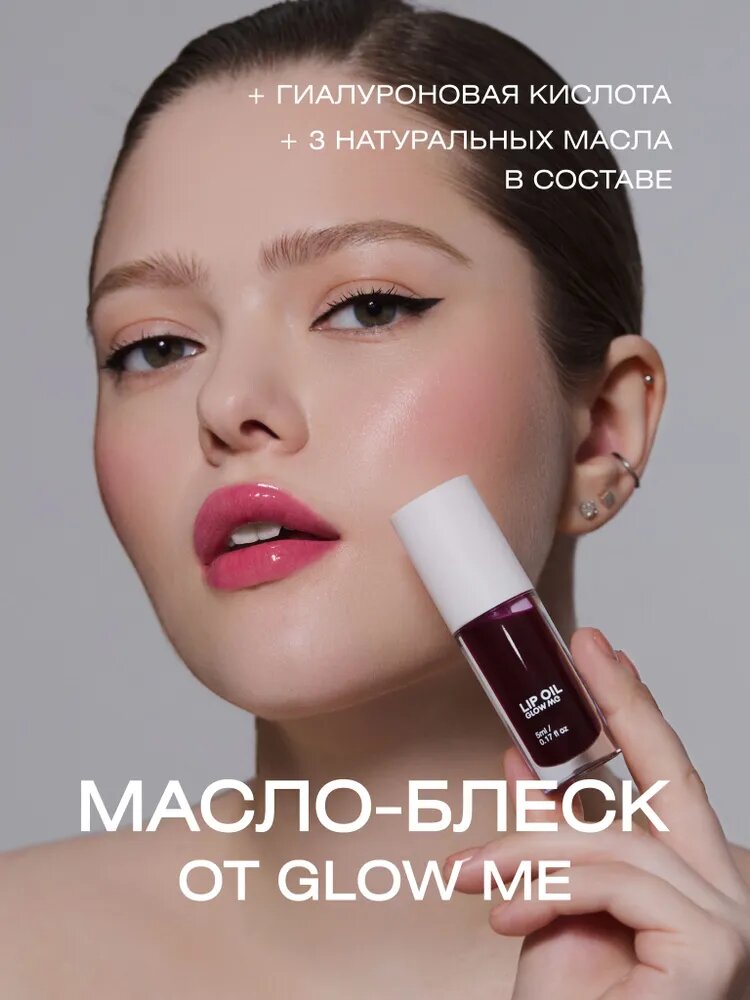 Масло-блеcк для губ увлажняющее GLOW ME BERRY