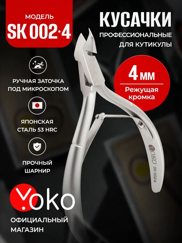 Кусачки для кутикулы профессиональные Yoko SK 002-4