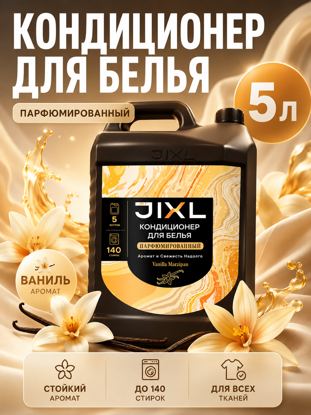 Кондиционер для белья ополаскиватель 5 литров ваниль Mr.Jixl