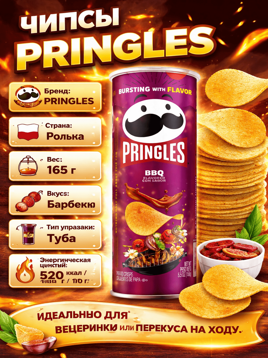 Чипсы Pringles Барбекю, 165г