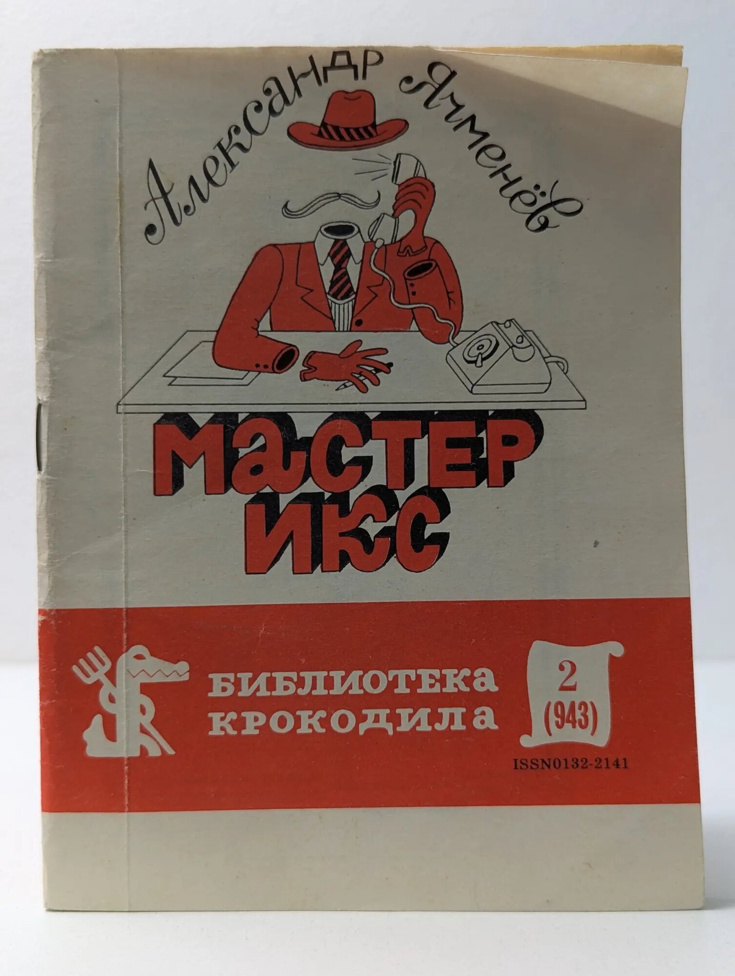 Библиотека Крокодила. Выпуск № 2. Мастер Икс Яменев Александр 1984