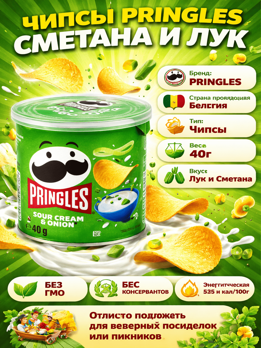 Чипсы Pringles Сметана и Лук, 40г