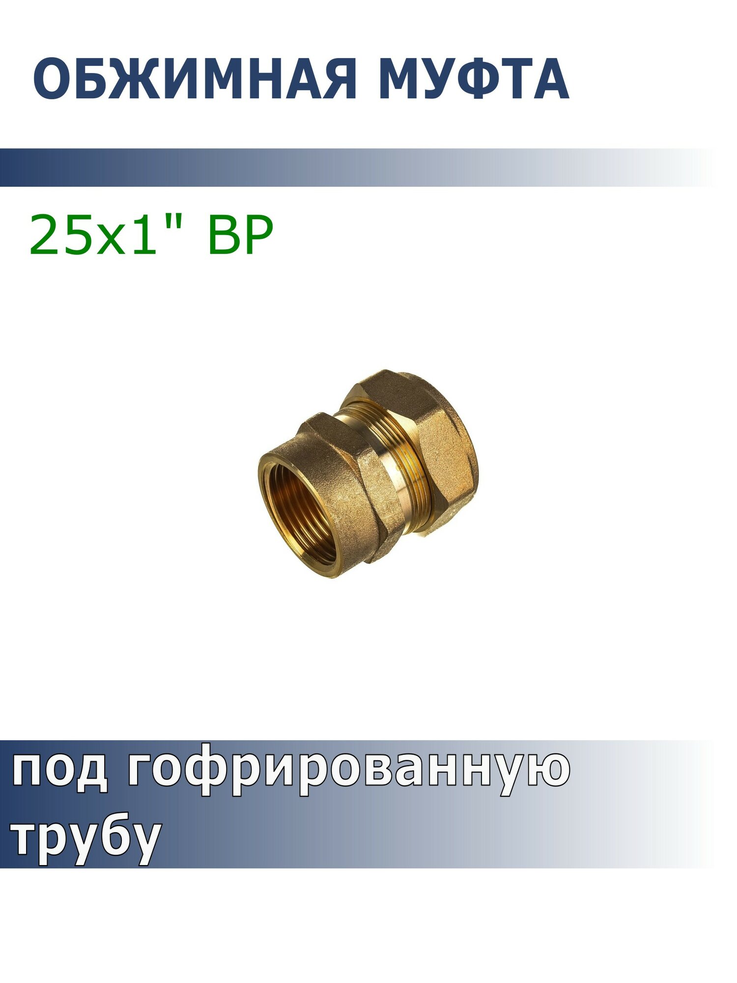 Муфта/фитинг обжимной 25х1" ВР латунь для гофрированной трубы