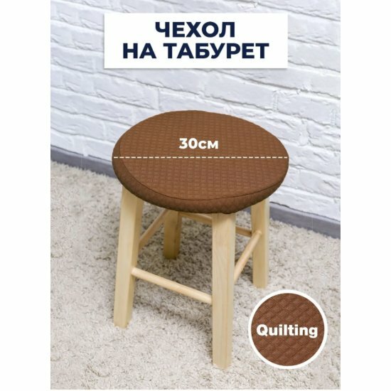 Чехол Luxalto на табурет Quilting 310 gsm (W001) brown