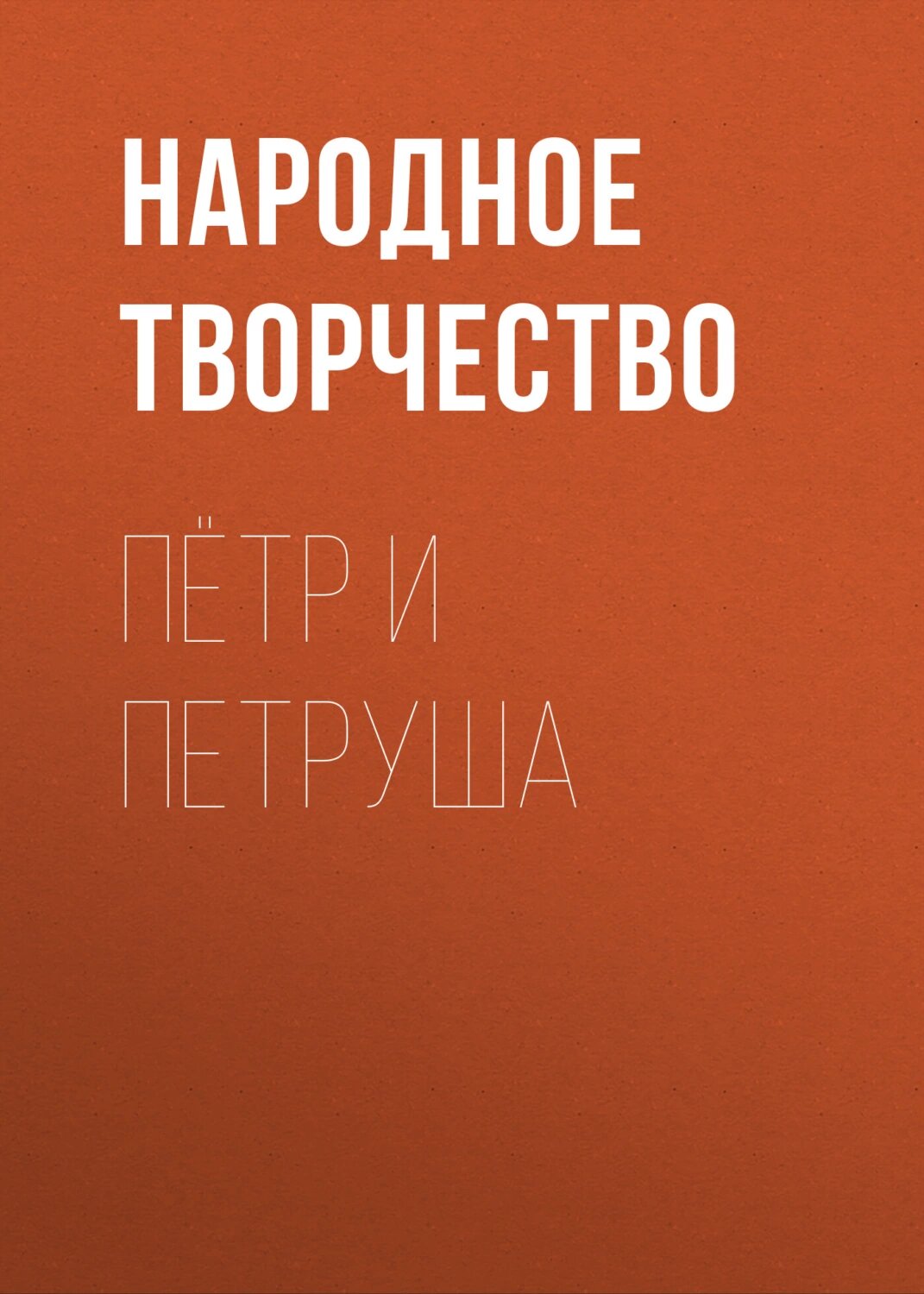 Пётр и Петруша [Аудиокнига]