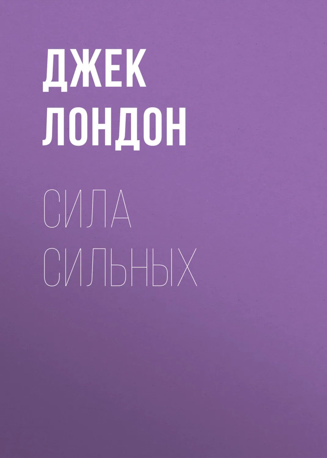 Сила сильных [Аудиокнига]