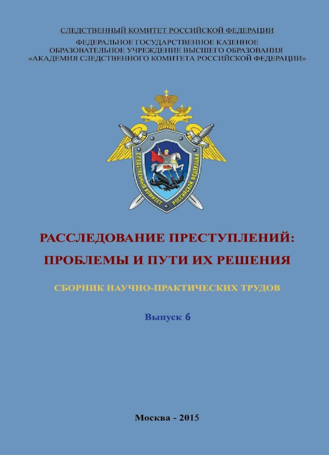 Расследование преступлений: проблемы и пути их решения. Выпуск 6 [Цифровая книга]