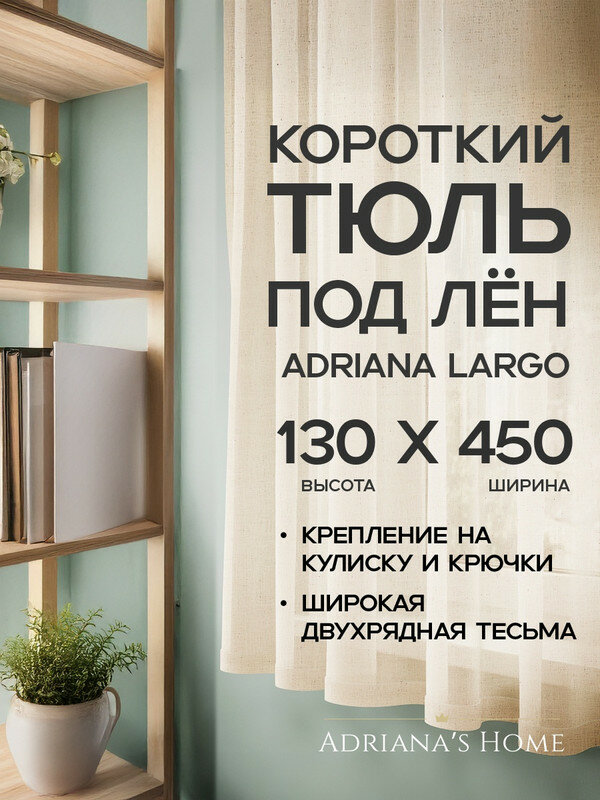 Тюль Adriana Largo, под лен, короткий, молочный, высота 130 см, ширина 450 см
