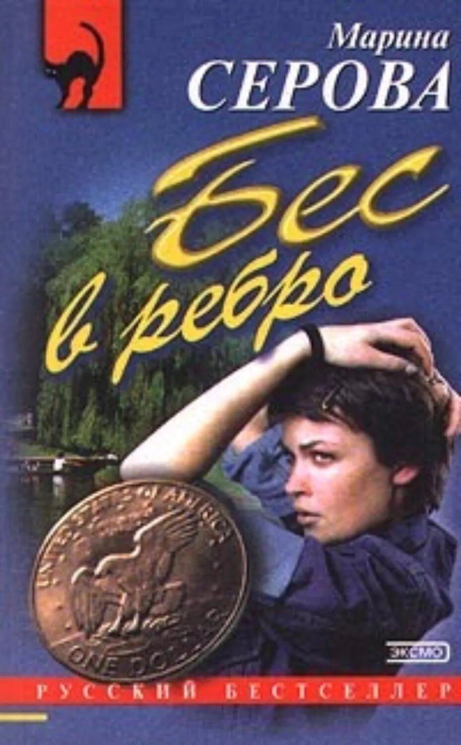 Ядовитая паутина [Цифровая книга]