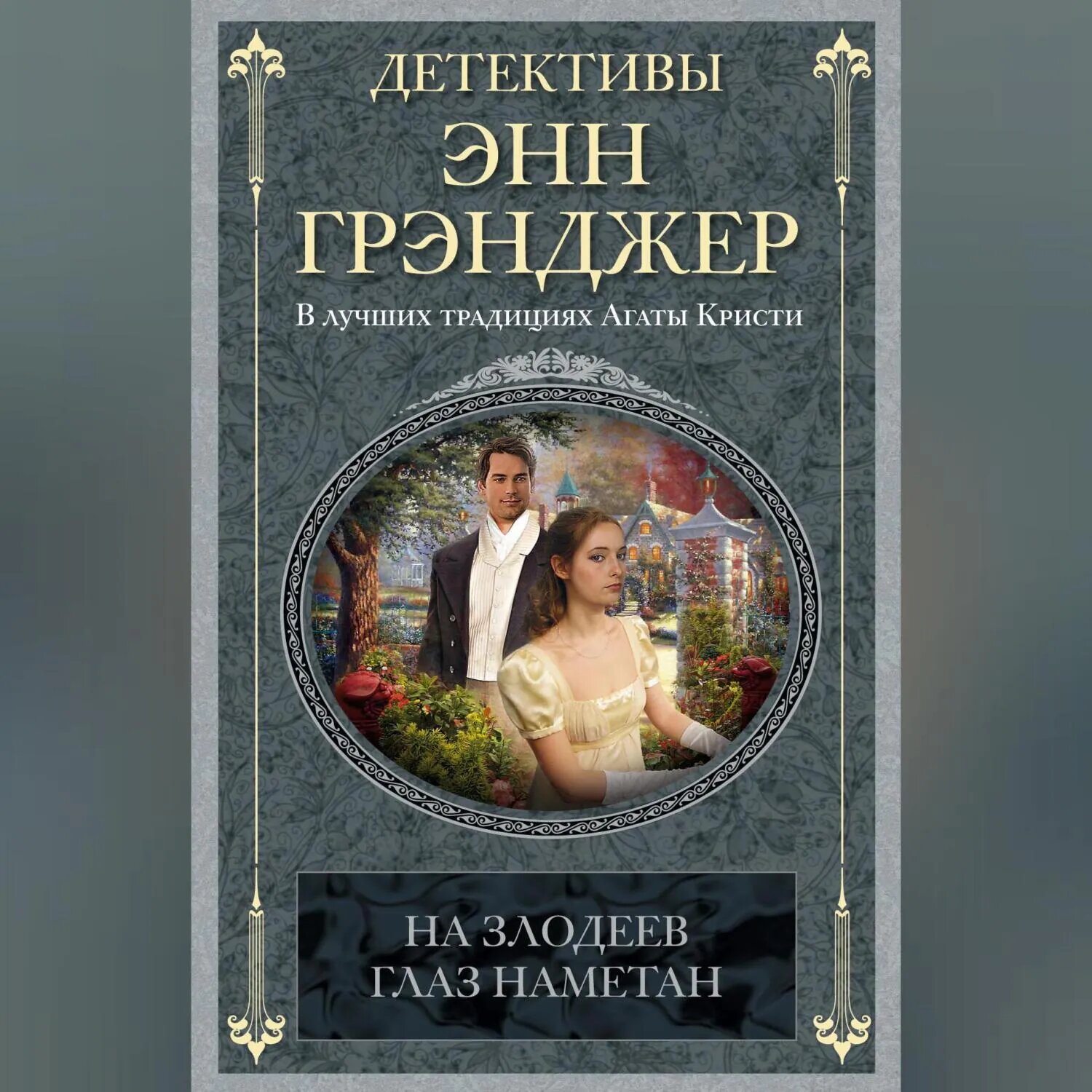 На злодеев глаз наметан [Аудиокнига]