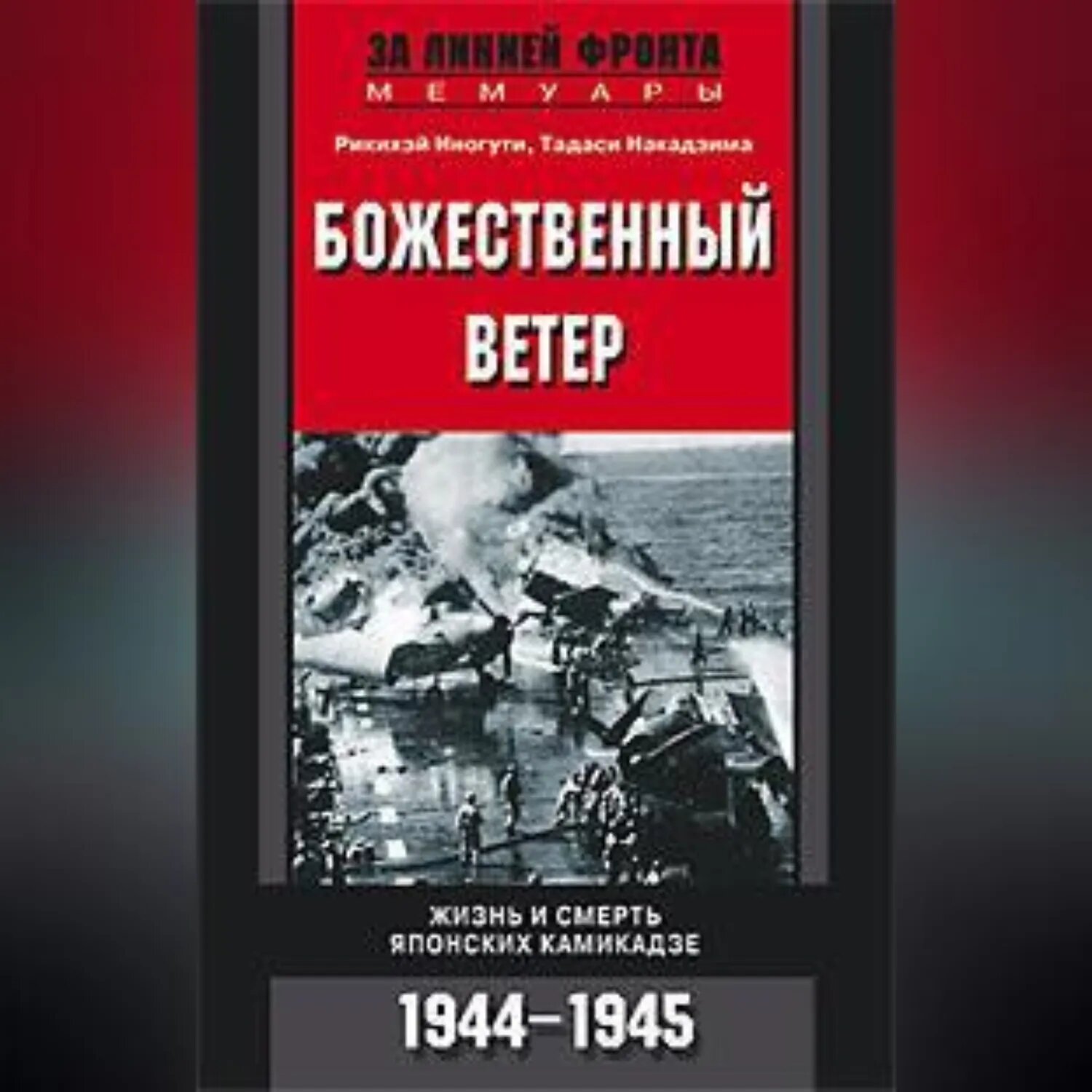 Божественный ветер. Жизнь и смерть японских камикадзе. 1944-1945 [Аудиокнига]