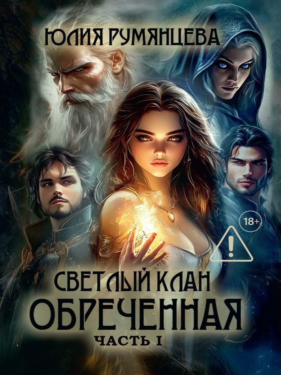 Светлый Клан. Обреченная Ч. 1. Румянцева Ю.