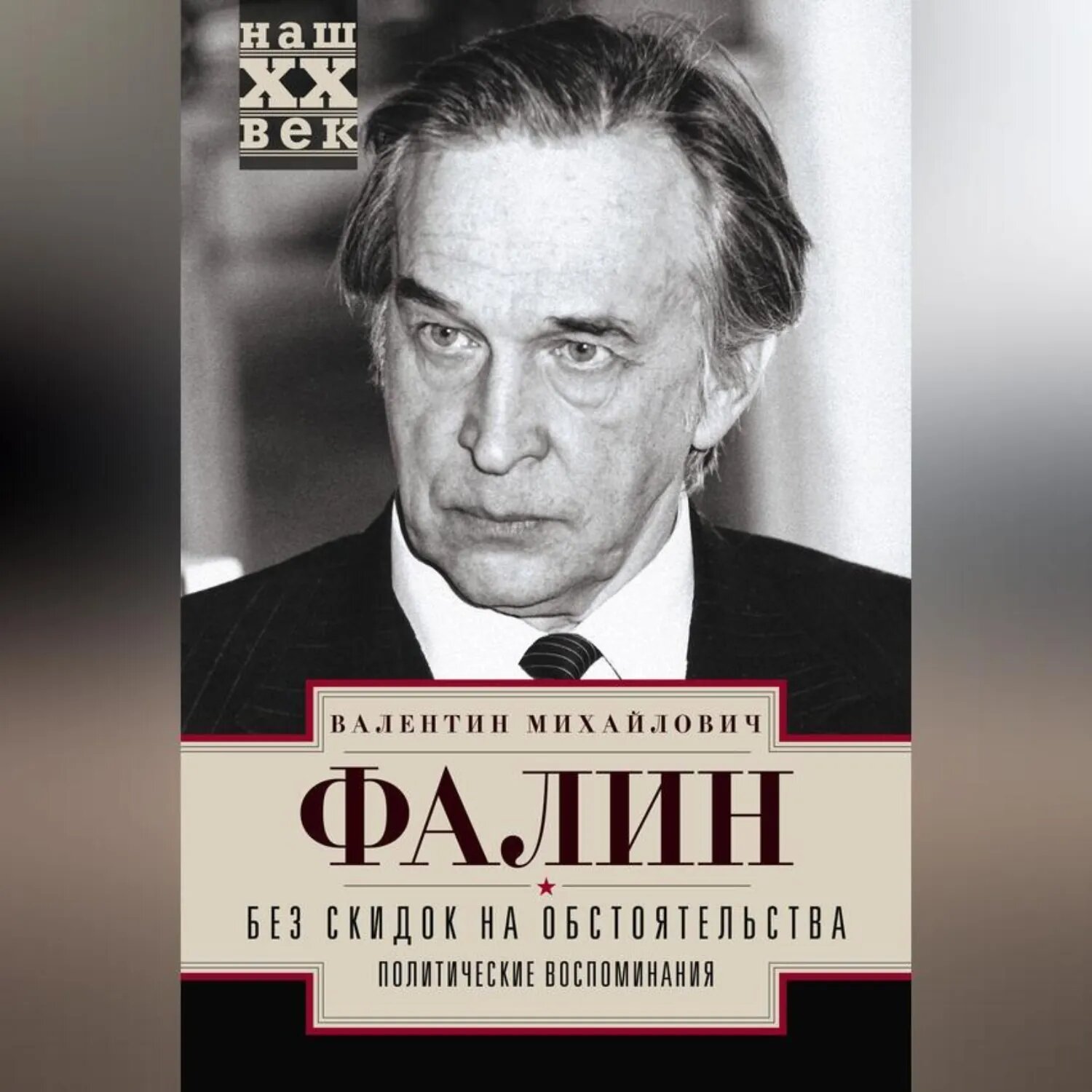 Без скидок на обстоятельства. Политические воспоминания [Аудиокнига]