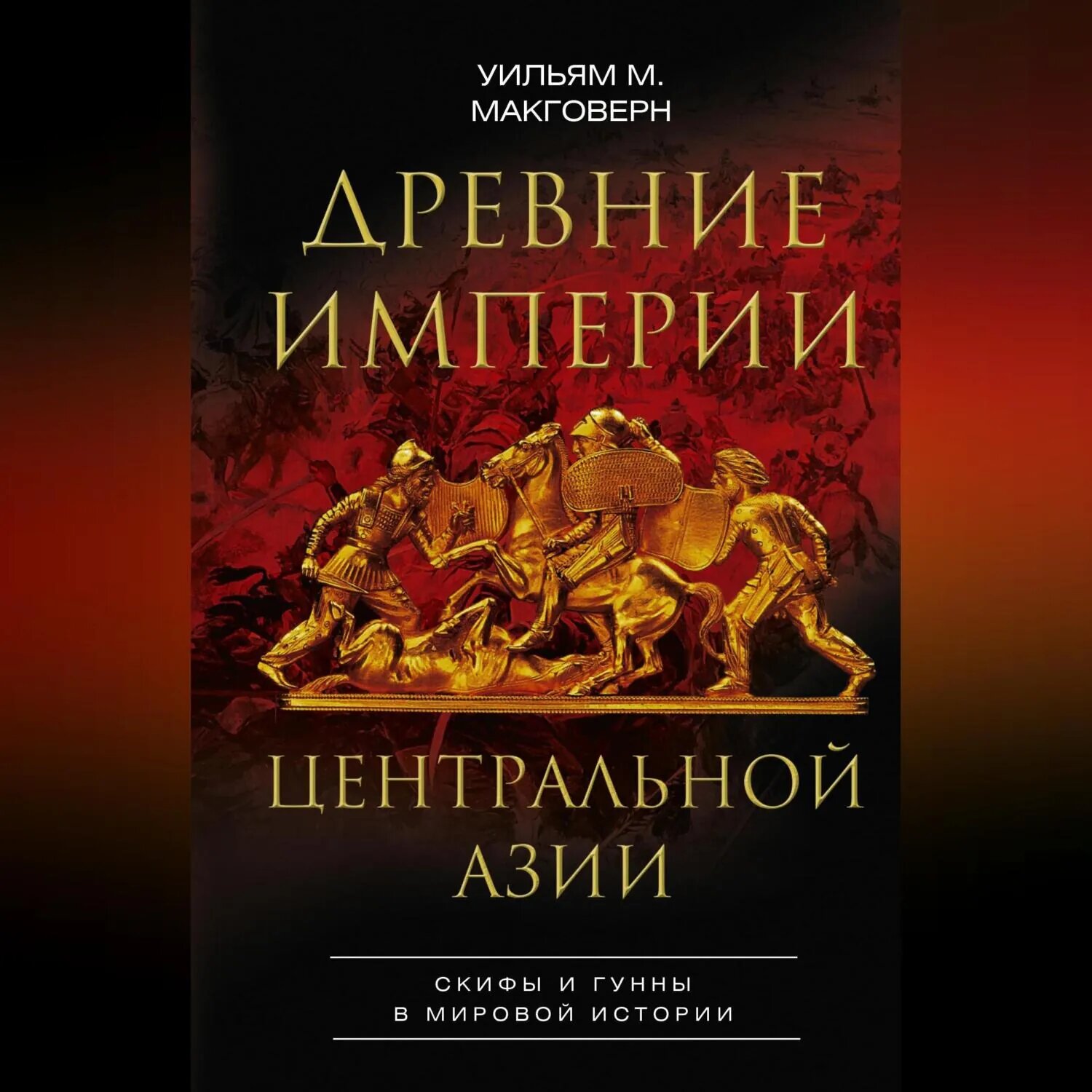 Древние империи Центральной Азии. Скифы и гунны в мировой истории [Аудиокнига]