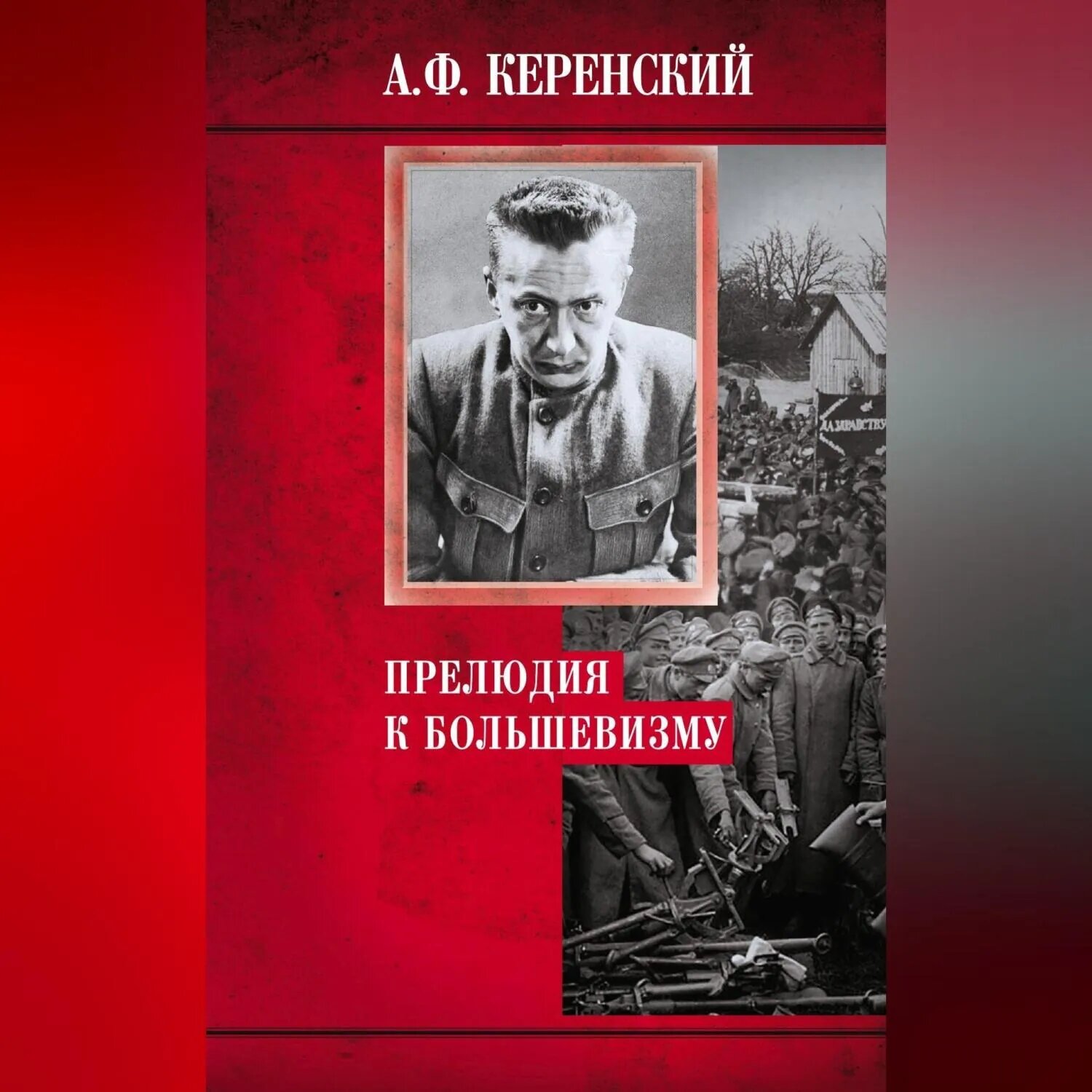 Прелюдия к большевизму [Аудиокнига]