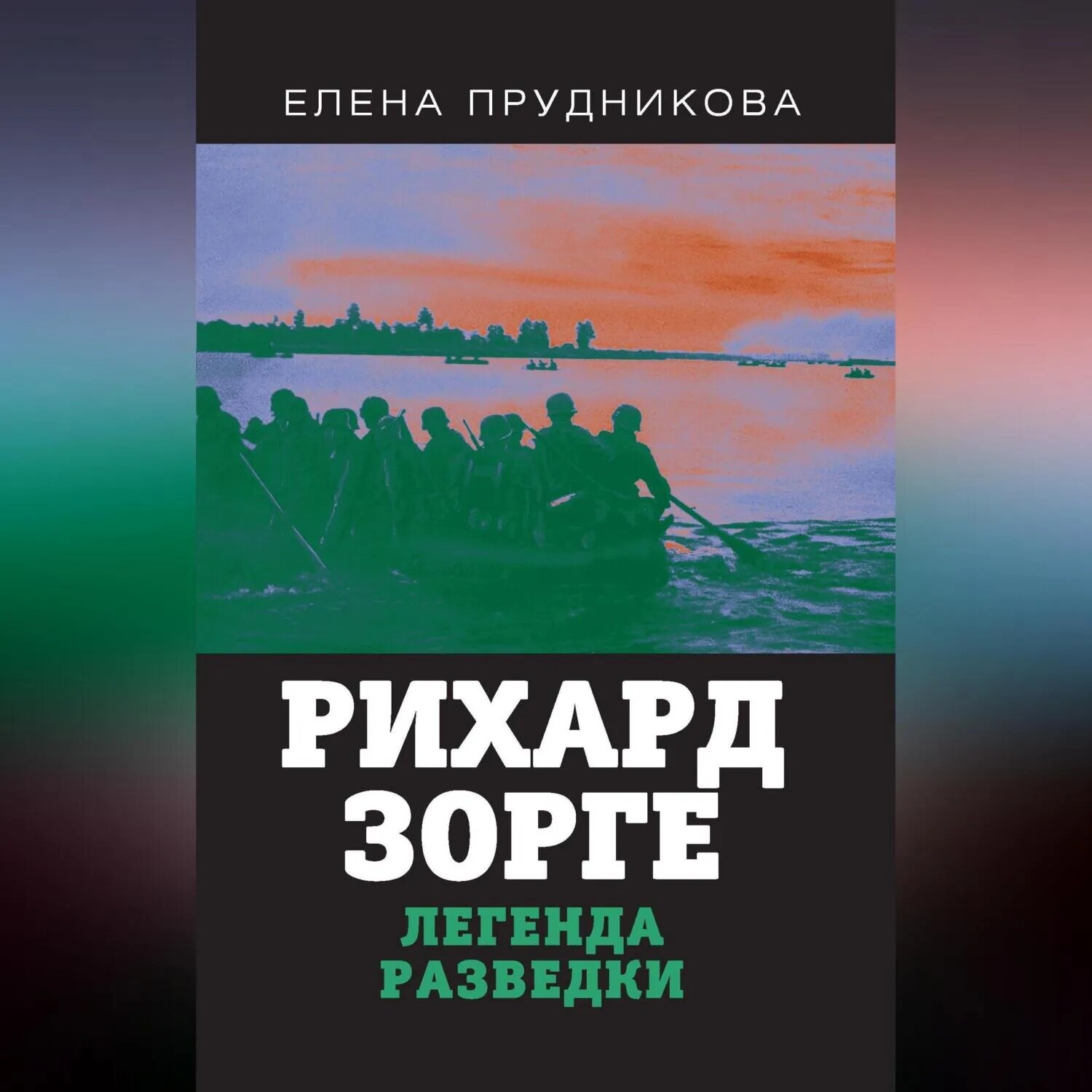 Рихард Зорге. Легенда разведки [Аудиокнига]