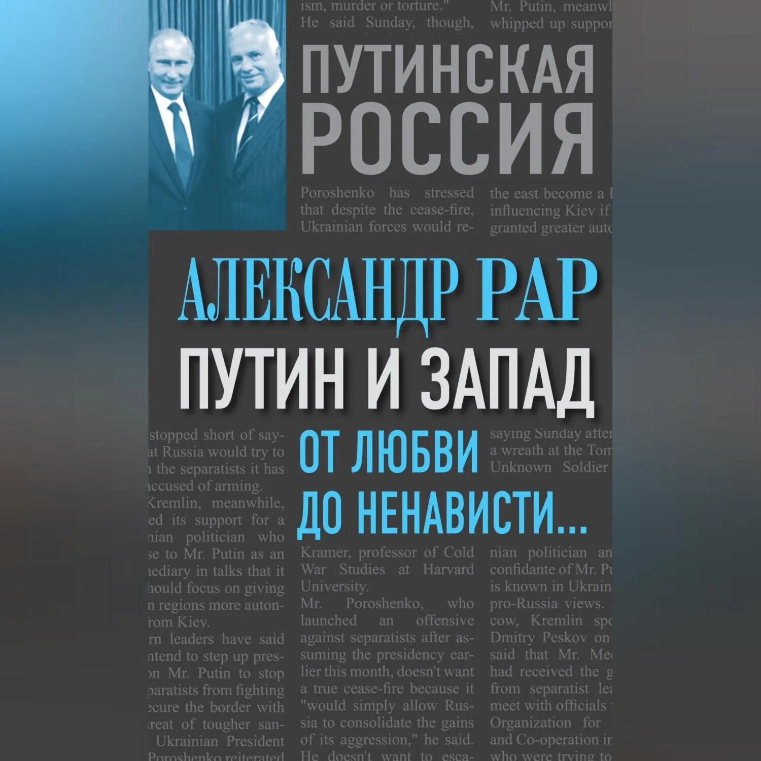 Путин и Запад. От любви до ненависти… [Аудиокнига]