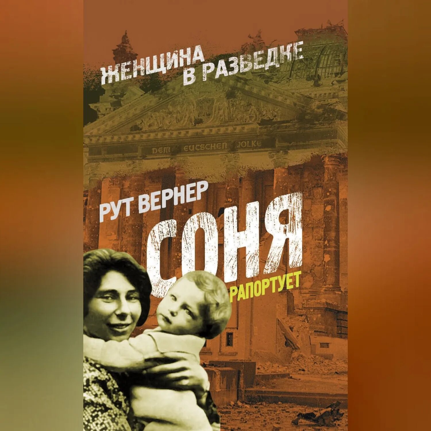 Соня рапортует [Аудиокнига]
