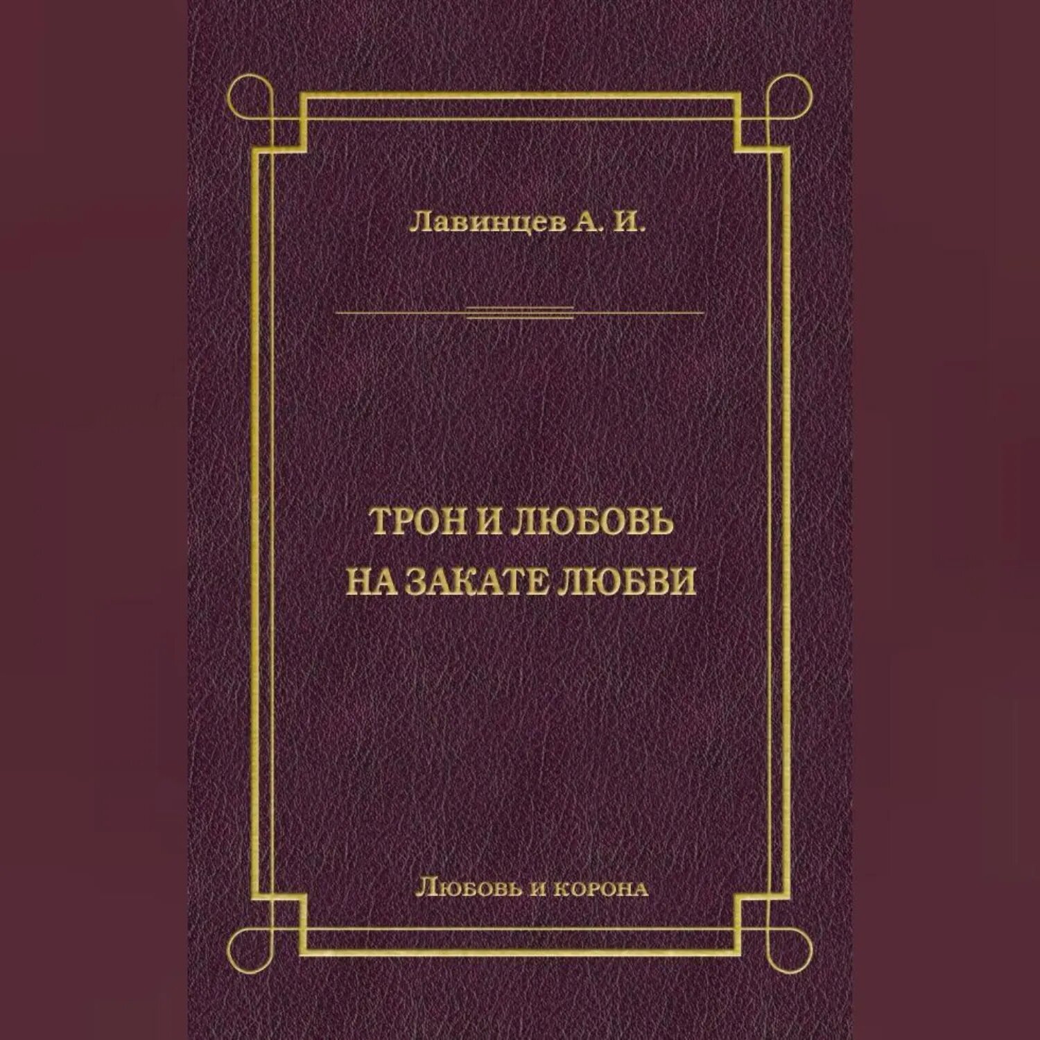 Трон и любовь. На закате любви [Аудиокнига]