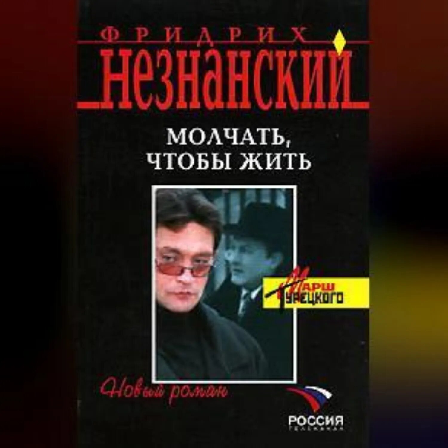 Молчать, чтобы выжить [Аудиокнига]