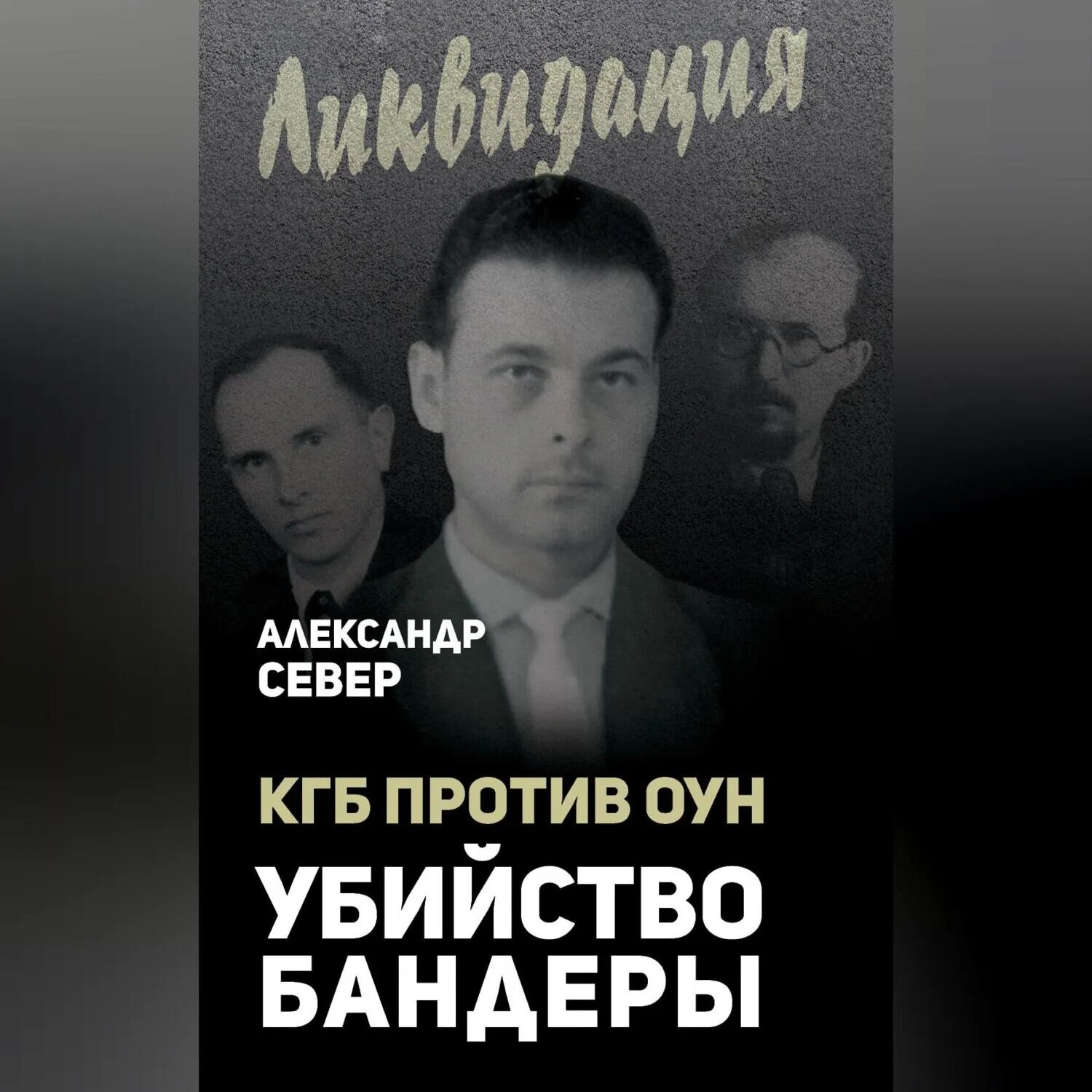 КГБ против ОУН. Убийство Бандеры [Аудиокнига]