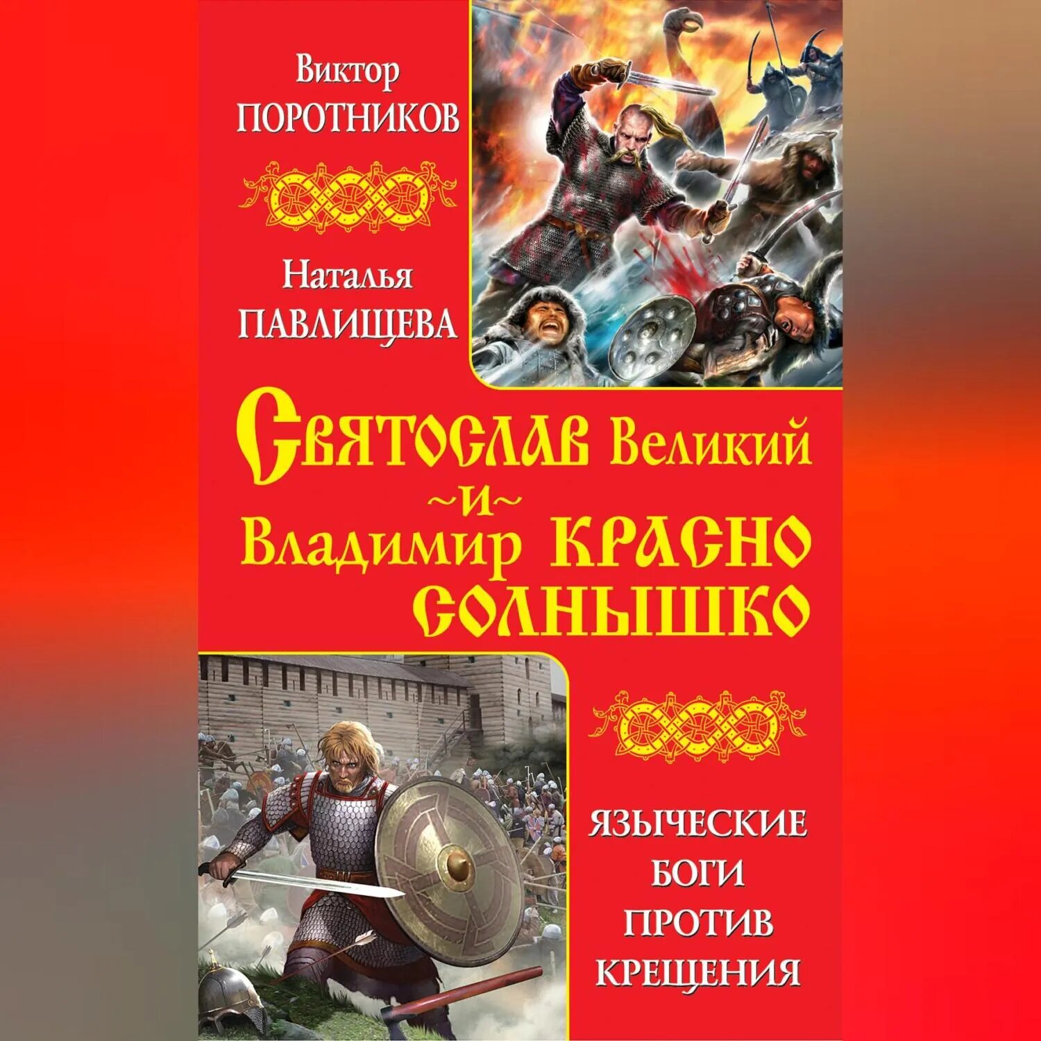 Святослав Великий и Владимир Красно Солнышко. Языческие боги против Крещения [Аудиокнига]