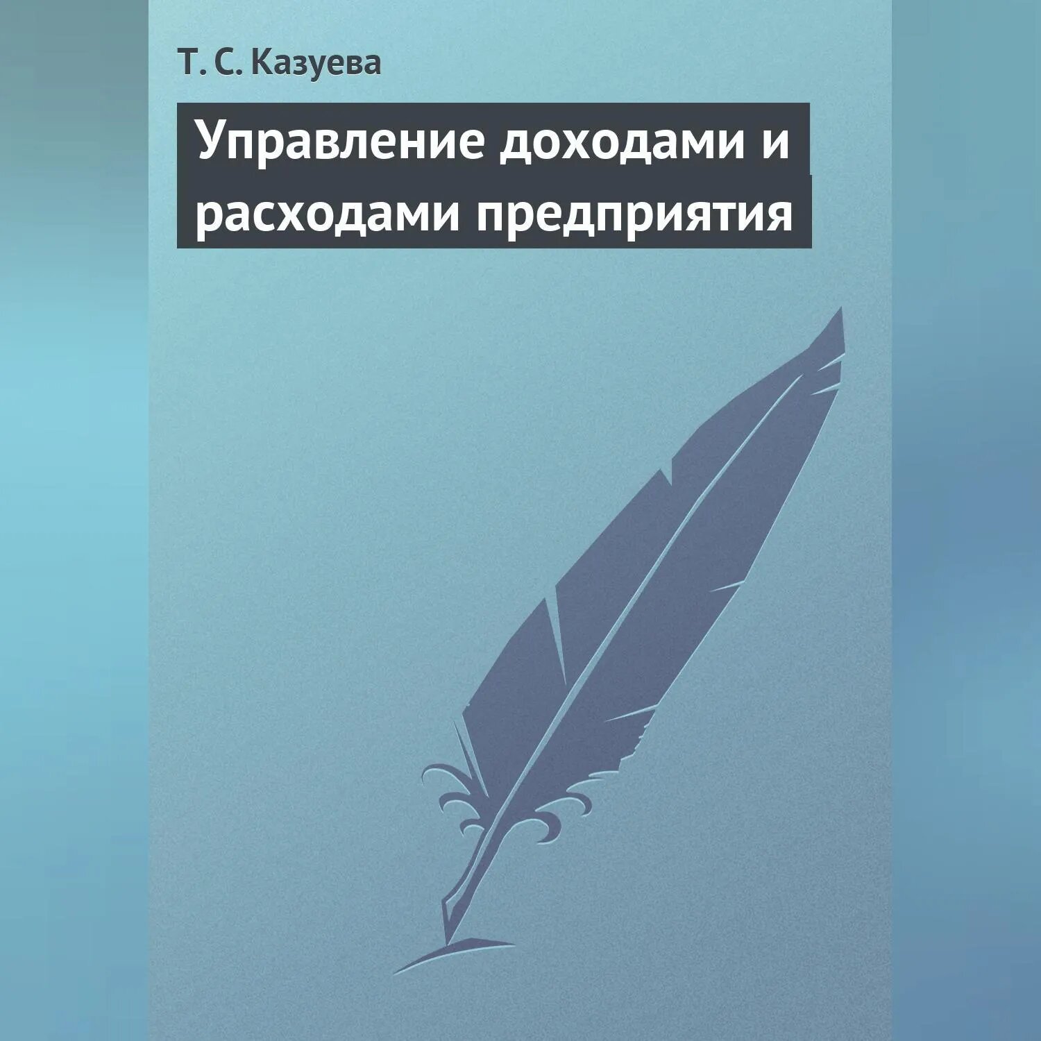 Управление доходами и расходами предприятия [Аудиокнига]