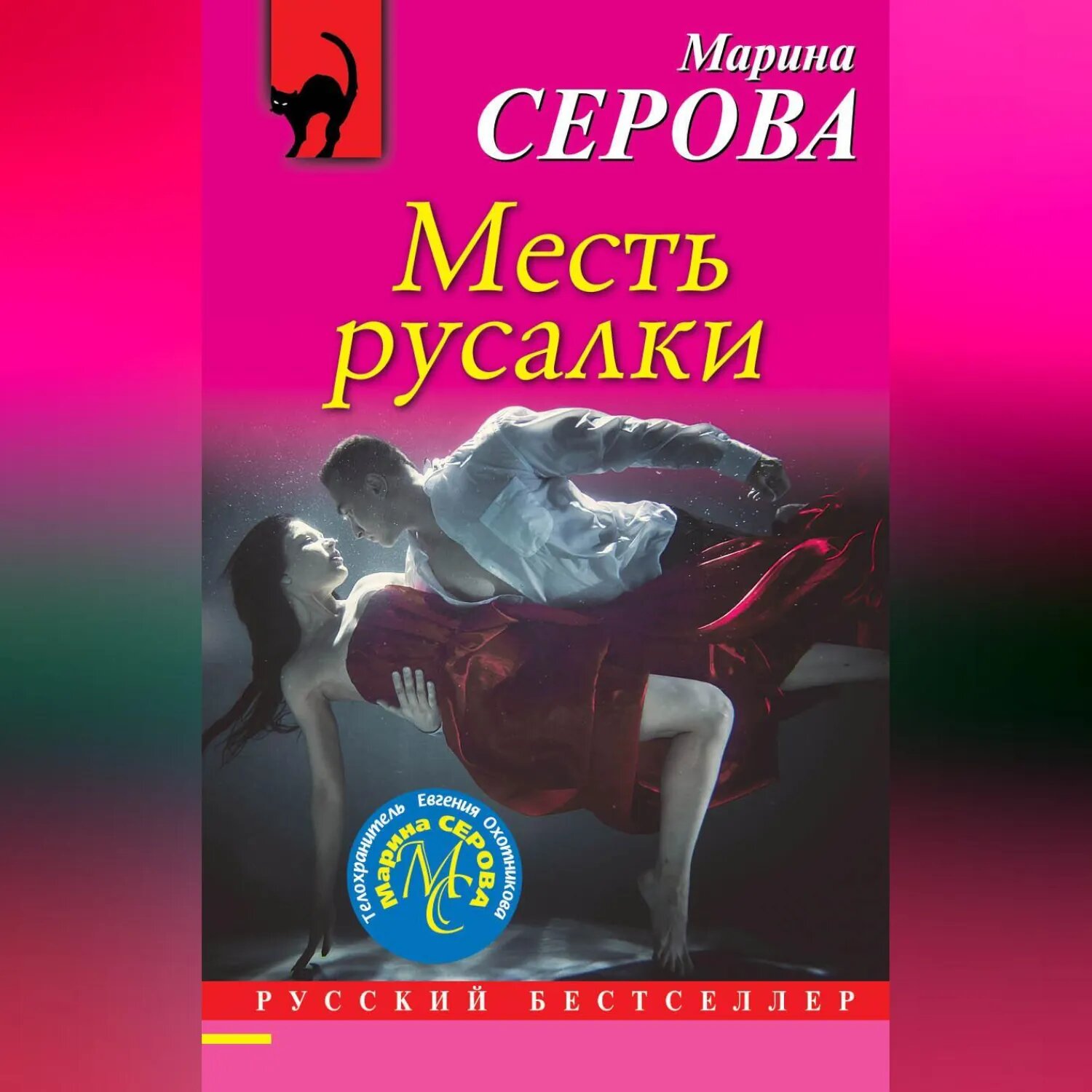 Месть русалки [Аудиокнига]