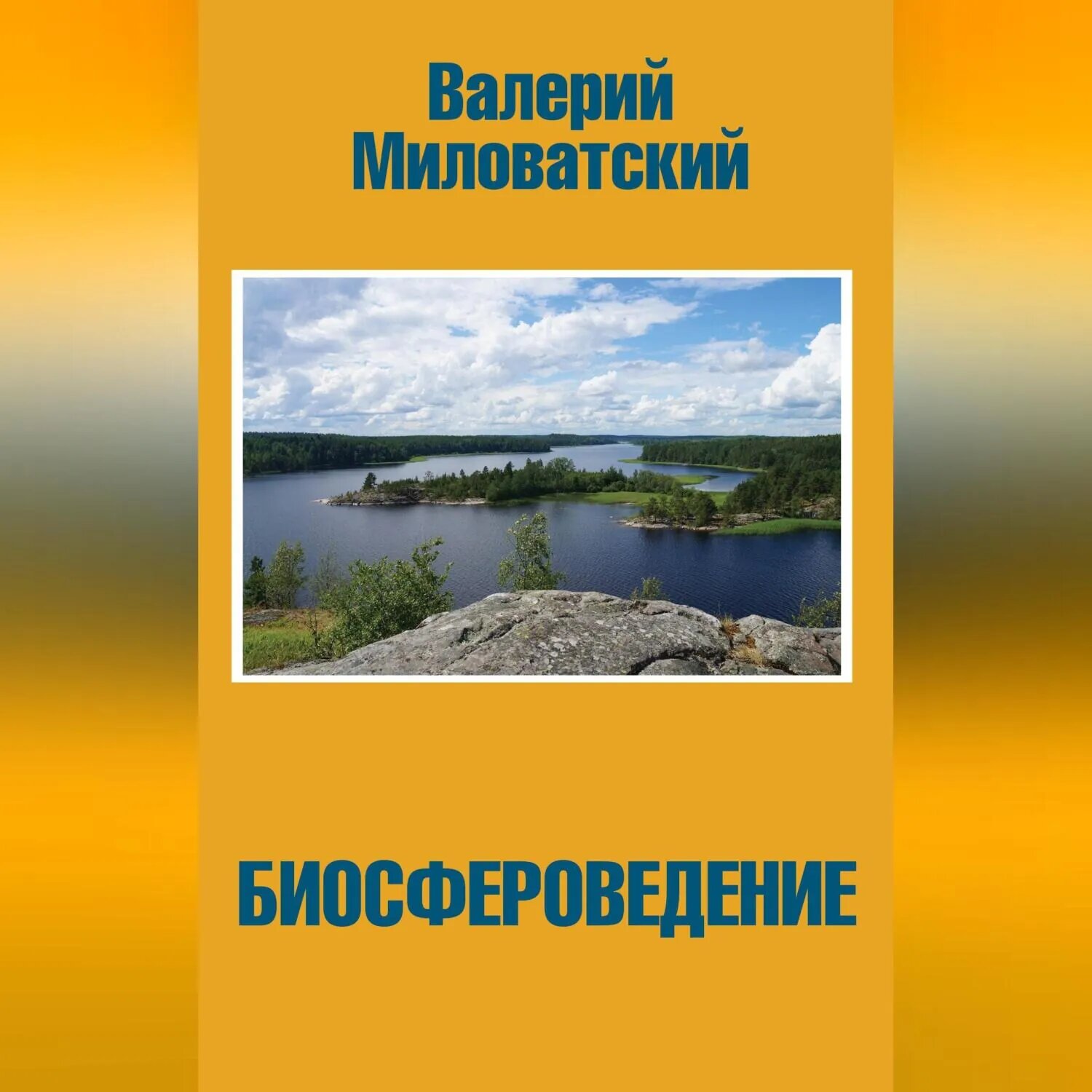 Биосфероведение [Аудиокнига]