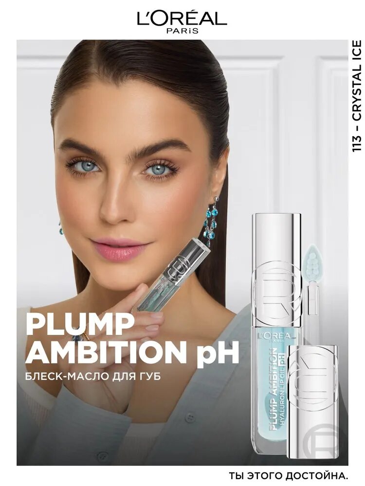 L'Oreal Paris Блеск-масло для губ Plump Ambition PH, оттенок 113 Crystal Ice