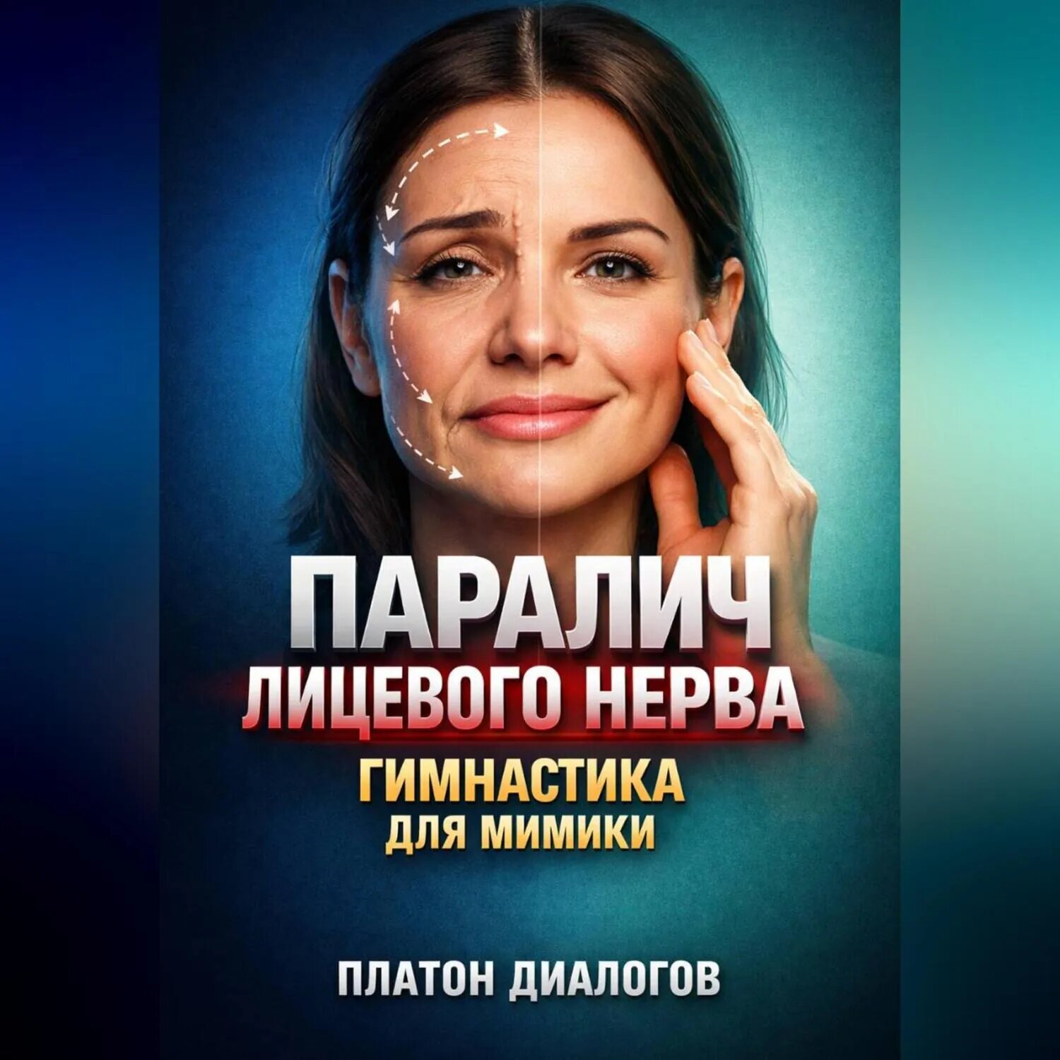 Паралич лицевого нерва Гимнастика для мимики [Аудиокнига]