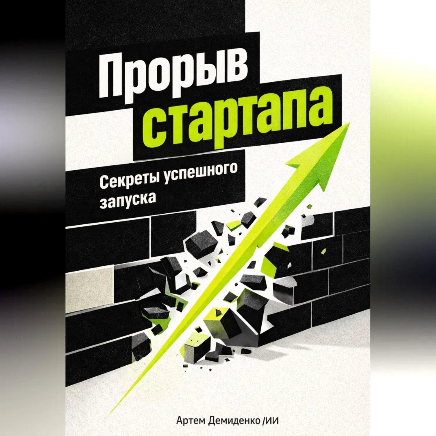 Прорыв стартапа: Секреты успешного запуска [Аудиокнига]