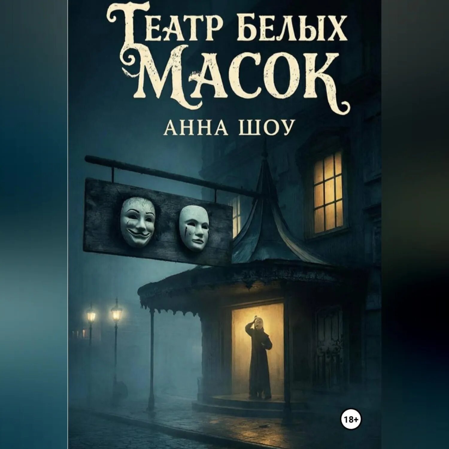 Театр Белых Масок [Аудиокнига]
