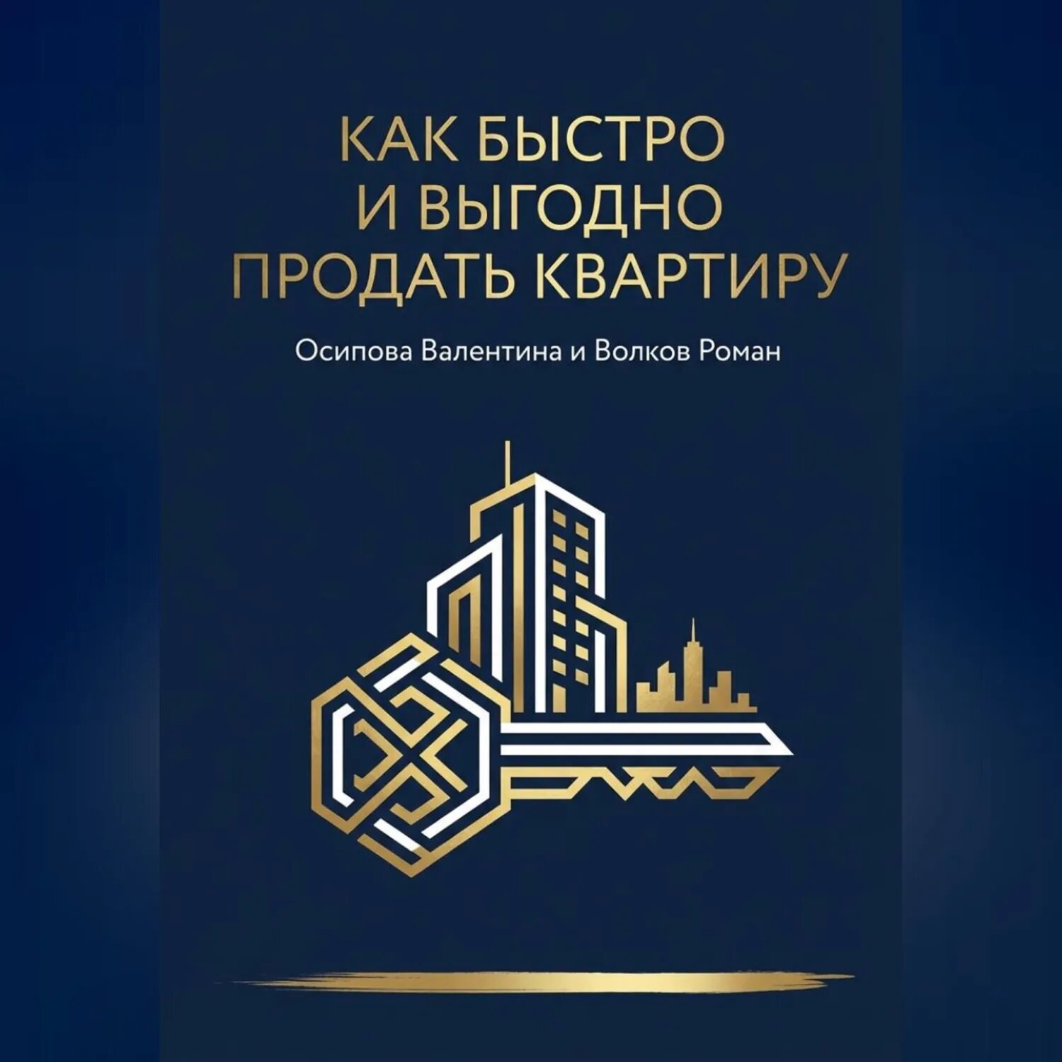 Как быстро и дорого продать квартиру [Аудиокнига]